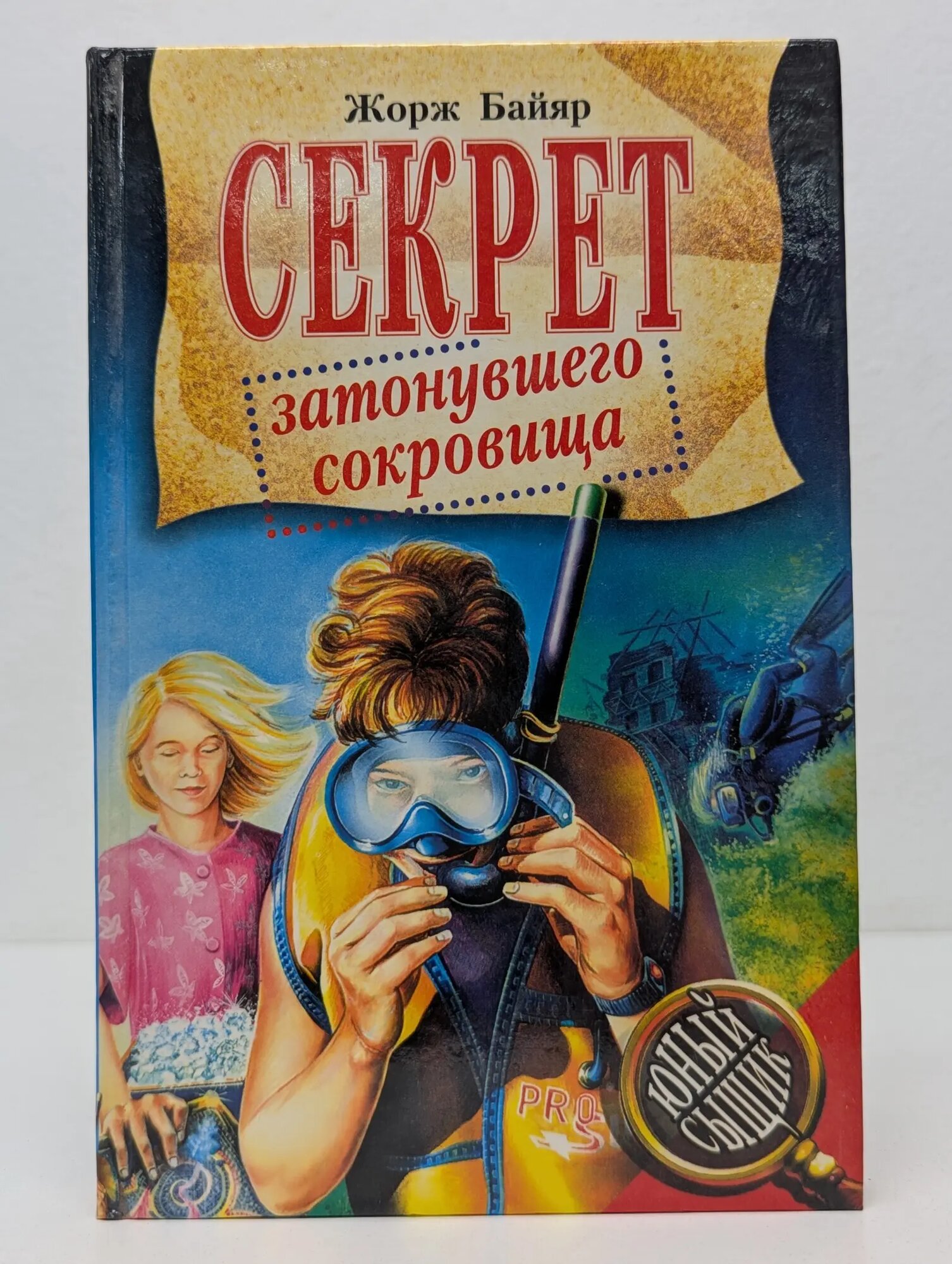 Юный сыщик. Секрет затонувшего сокровища Байяр Жорж 1999