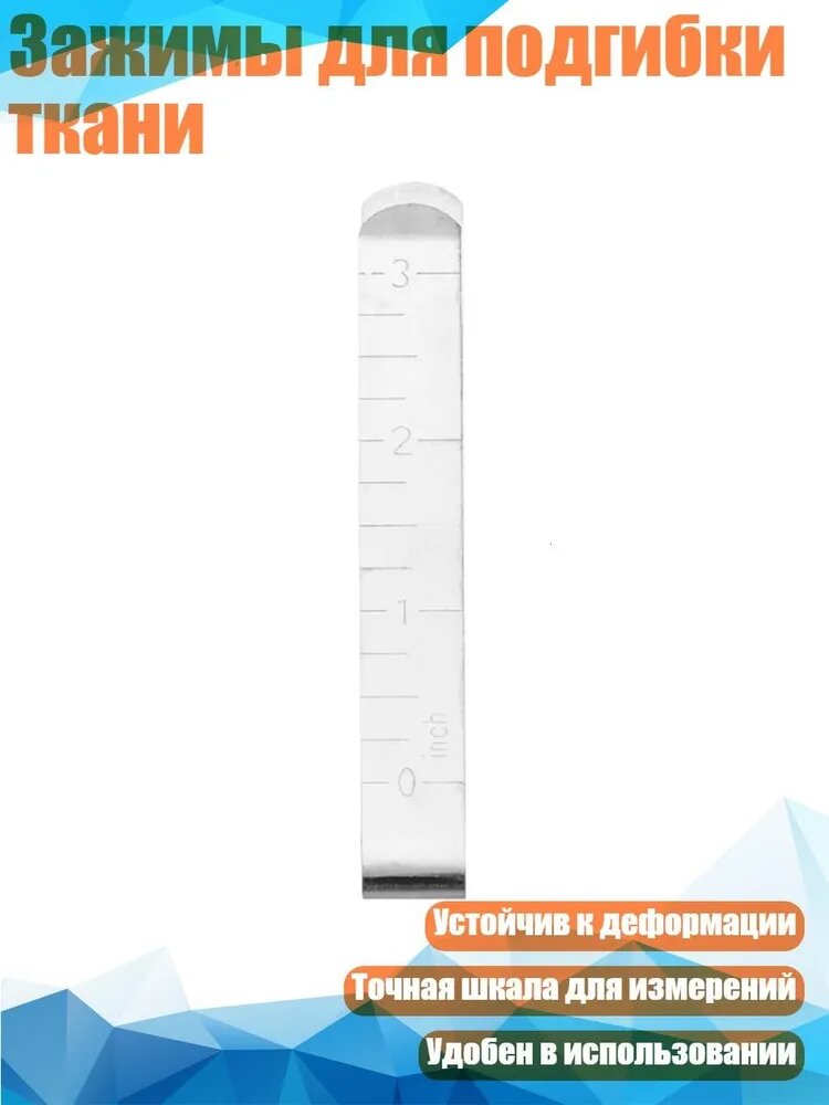 Зажимы для подгибки ткани