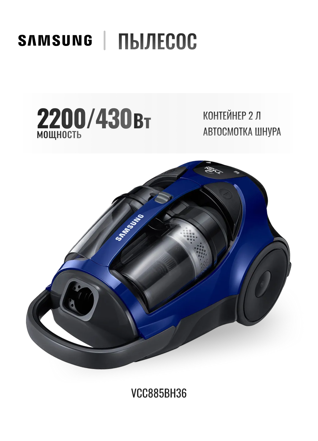 Пылесос SAMSUNG VCC885BH36 синий, 2200/430 Вт, контейнер 2 л