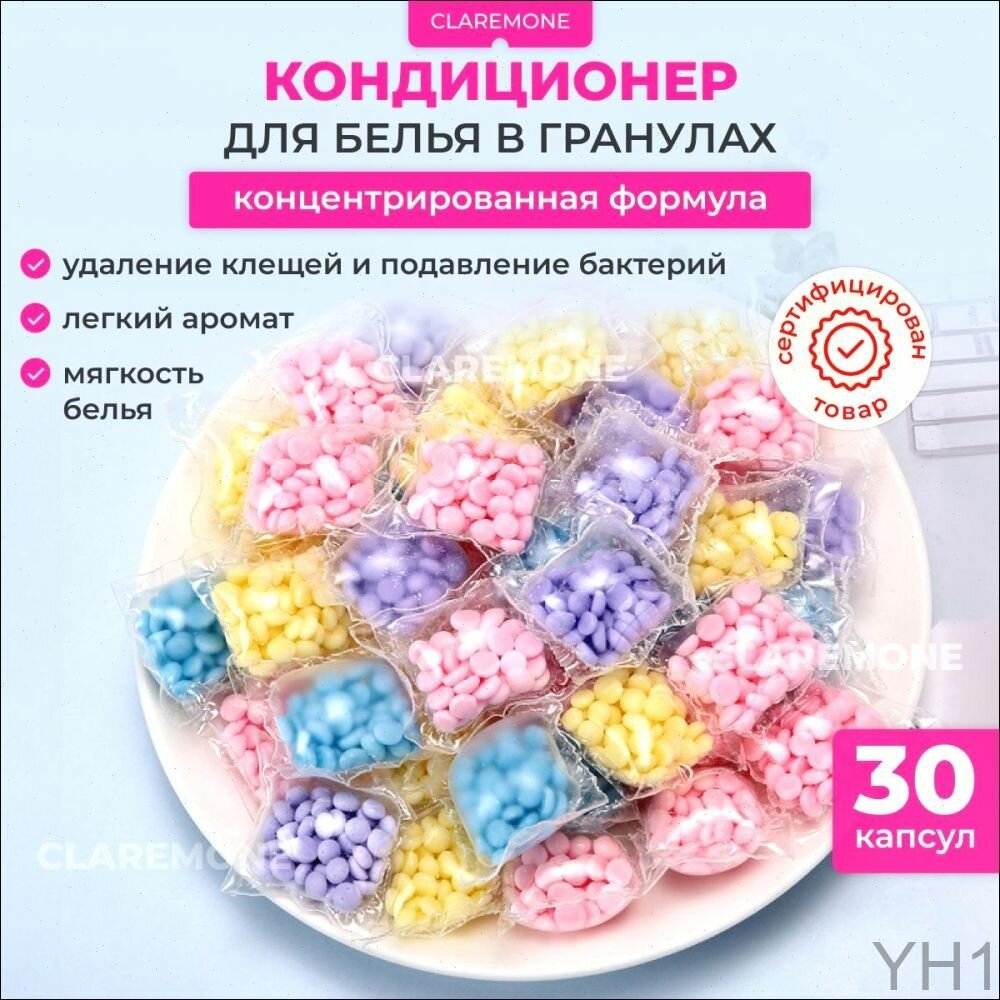 Кондиционер для стирки белья в гранулах, 30 капсул. капсульный гранулированный кондиционер