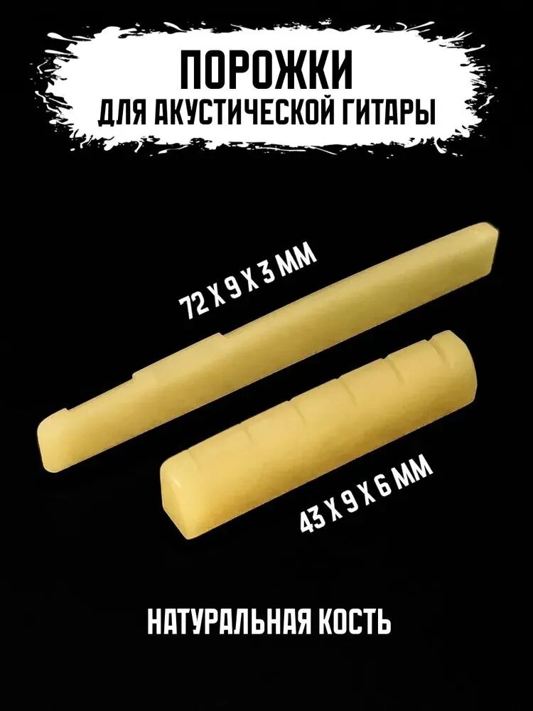 Порожки для акустической гитары (002BIY2)