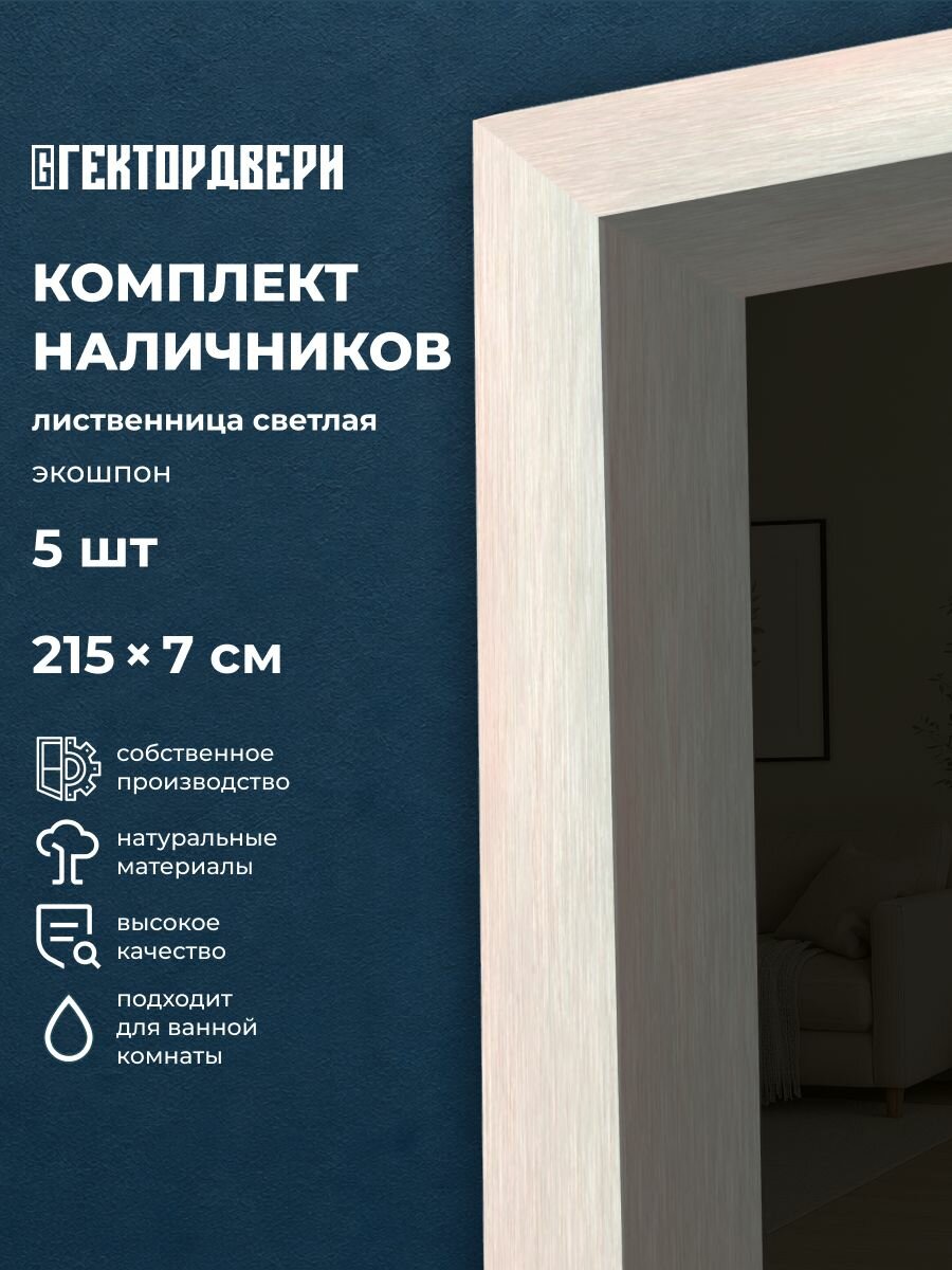 Наличники телескопические для межкомнатных дверей, Экошпон, цвет Лиственница светлая, 70х2150 мм, комплект 5 шт.