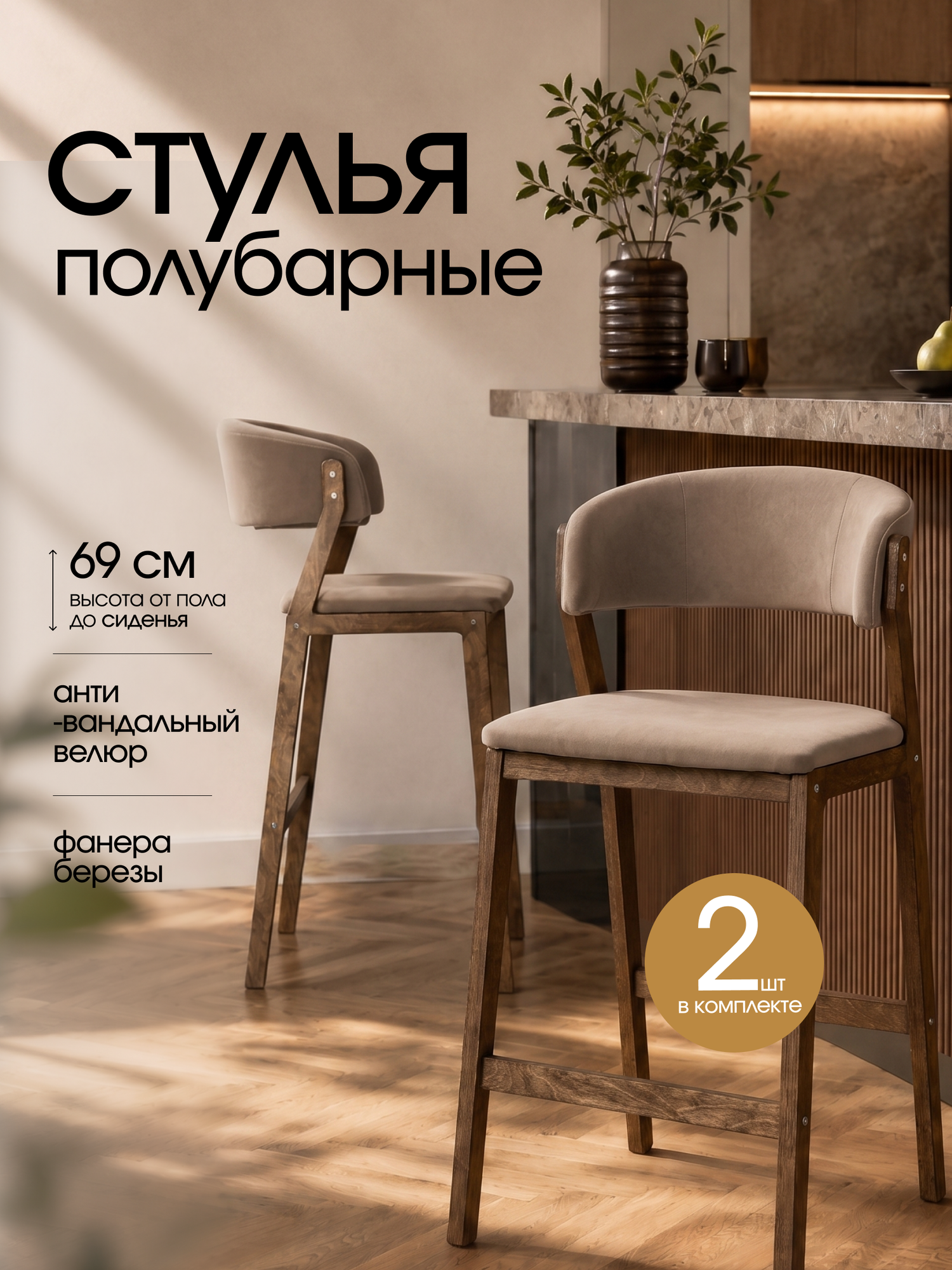 Полубарные стулья для кухни 2 шт со спинкой, мягкие деревянные, антивандальный велюр, для кухни, острова и стойки, 2 шт