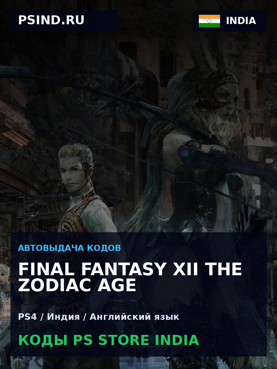 FINAL FANTASY XII THE ZODIAC AGE PS4 — PlayStation Store Индия, цифровая версия