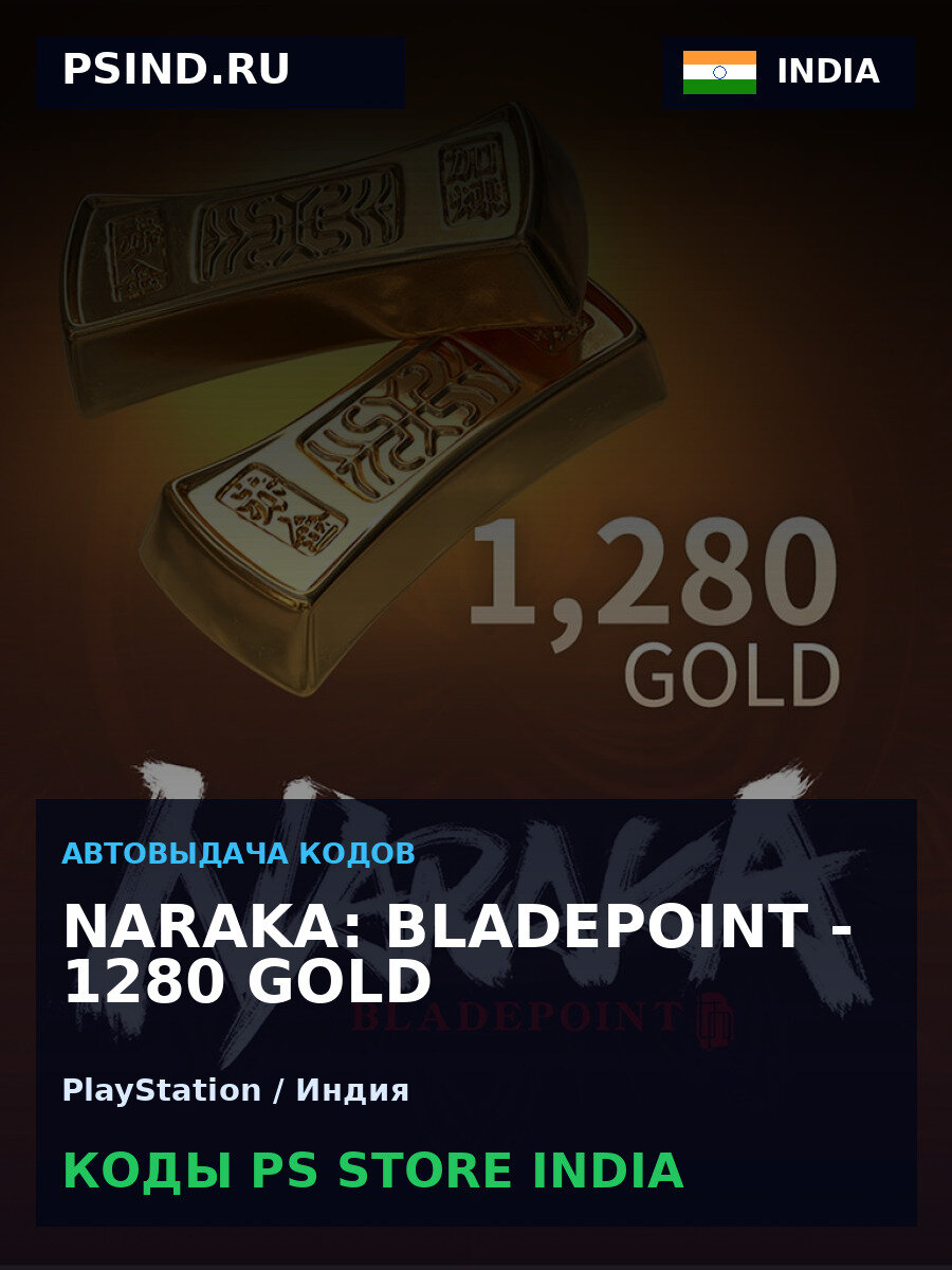 NARAKA: BLADEPOINT - 1280 GOLD PS5 — PlayStation Store Индия, цифровая версия