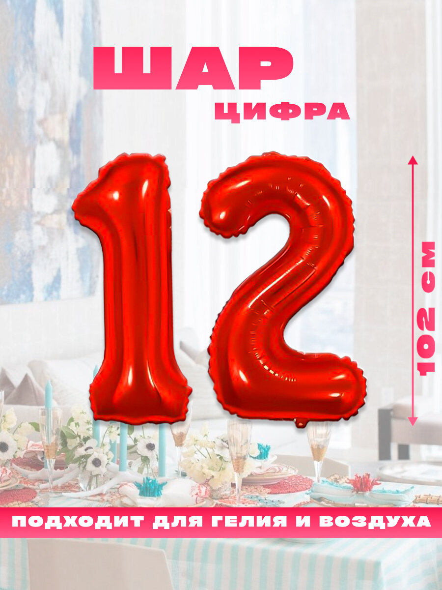 Шар фольгированный Sharmania "Цифра 12", красный, размер 102 см