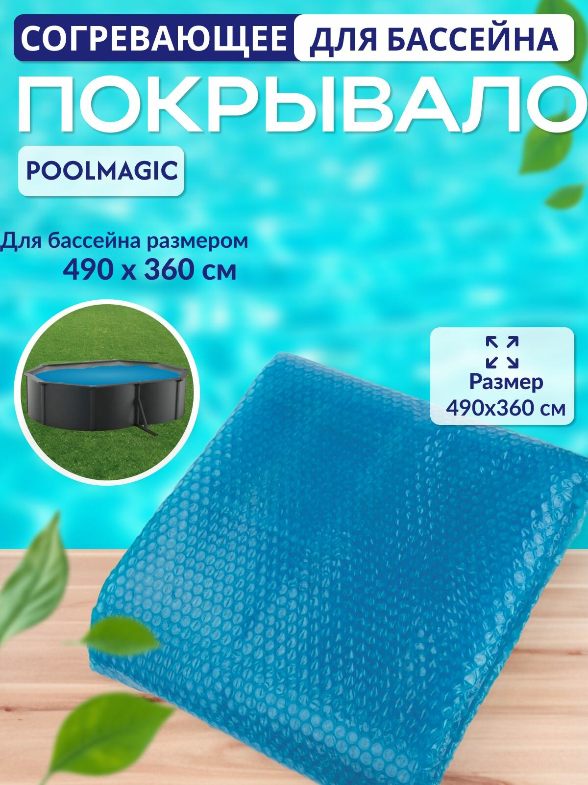 Согревающее покрывало для каркасного бассейна 490x360 см Poolmagic пузырьковое плавающее, овал, синее / Аксессуары для бассейна