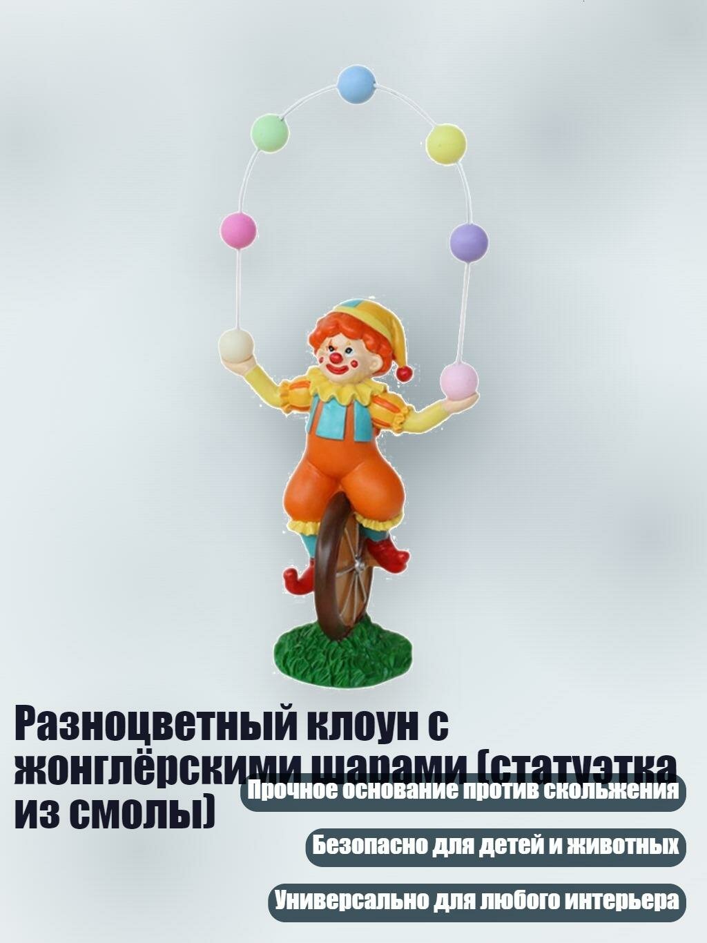 Разноцветный клоун с жонглёрскими шарами (статуэтка из смолы)