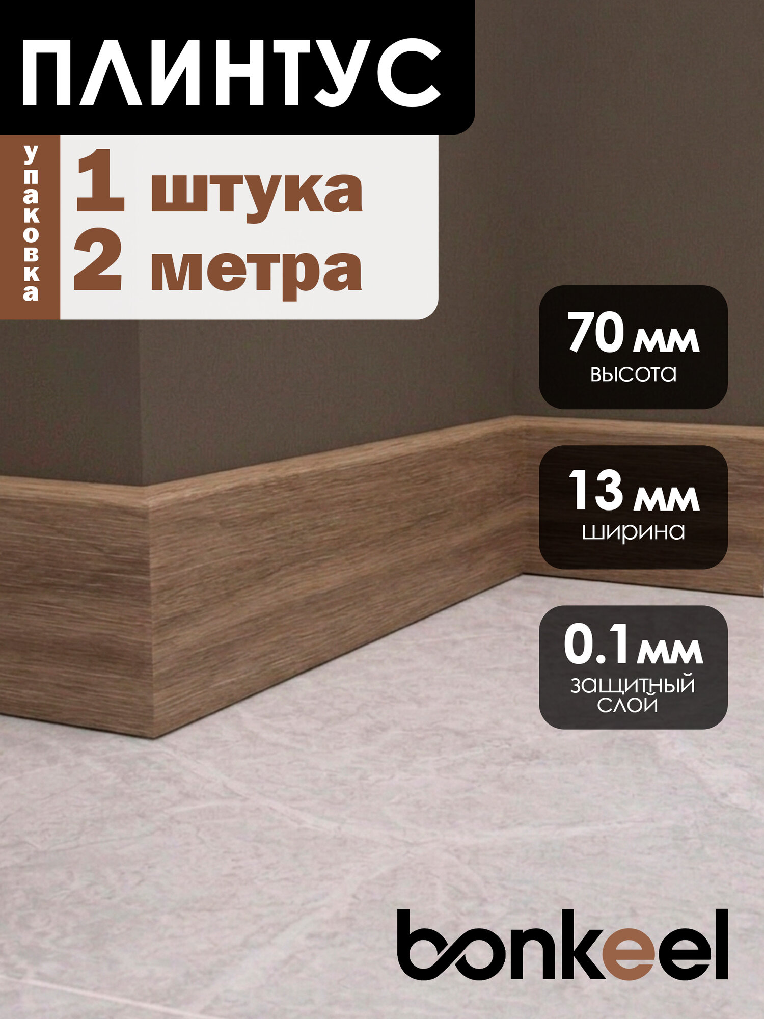 Плинтус напольный Bonkeel Stick 41 коричневый (1 шт.), 2000х70х13мм