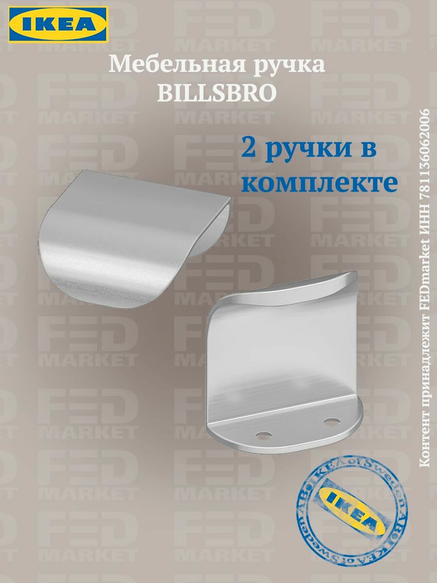 Мебельная ручка 2 шт икеа бильсбру (IKEA BILLSBRO) 40 мм нержавеющая сталь