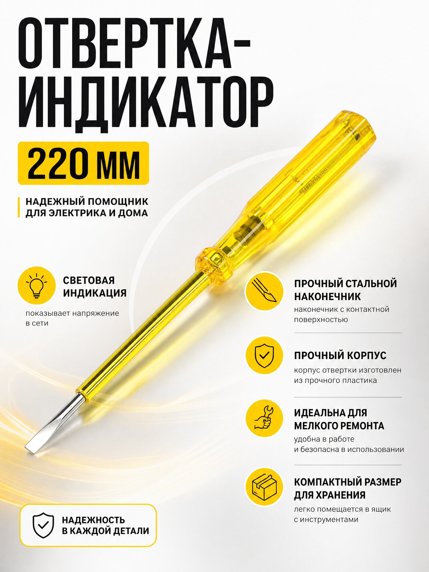 Отвертка-индикатор 6875-304В для электромонтажных работ, желтая