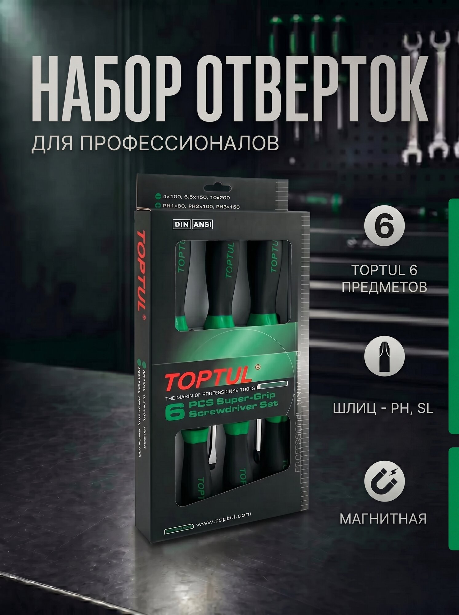 Набор отверток TOPTUL 6 предметов (GAAE0611)