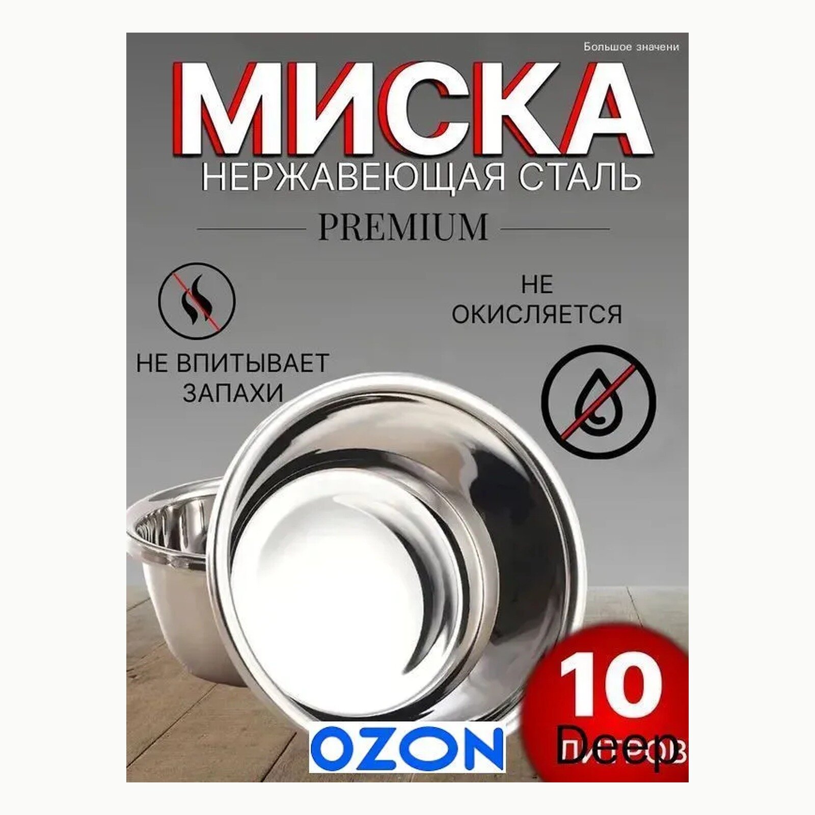 Миска 10000 мл серебристая из нержавеющей стали для кухни 1 шт, миски, характеристики товара, описание товара
