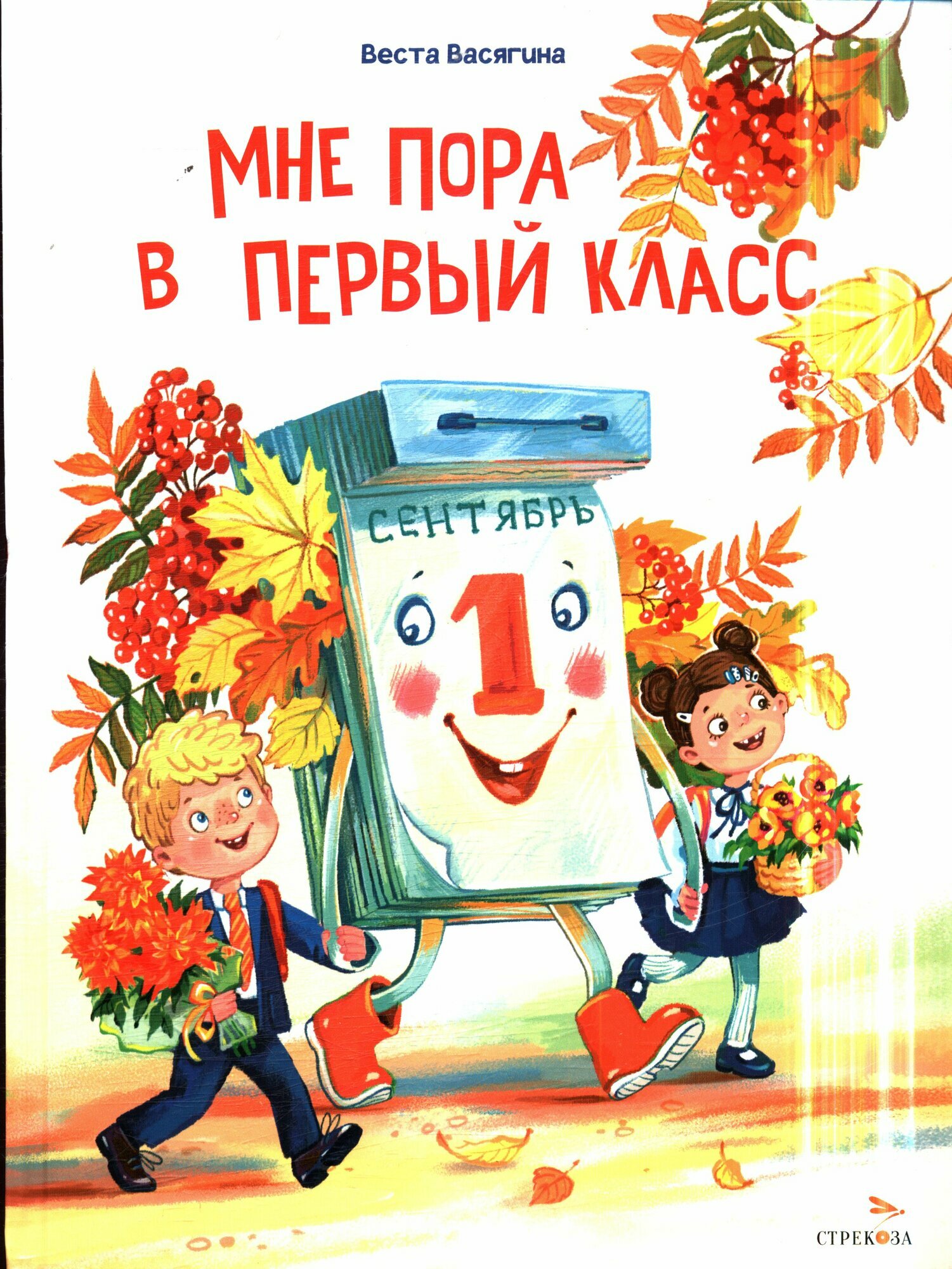 ДетХудЛит Васягина В. Мне пора в первый класс