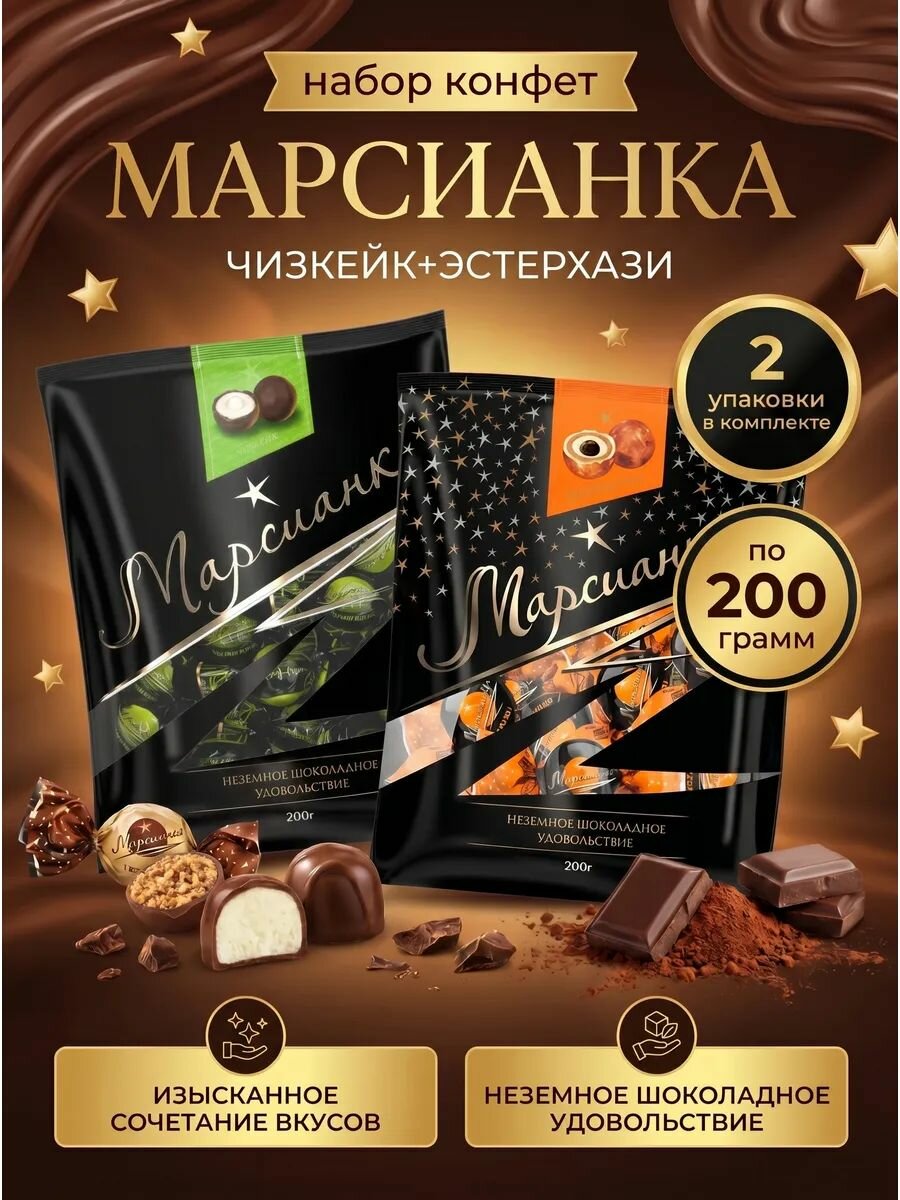 Конфеты Марсианка Чизкейк+Эстерхази по 200г
