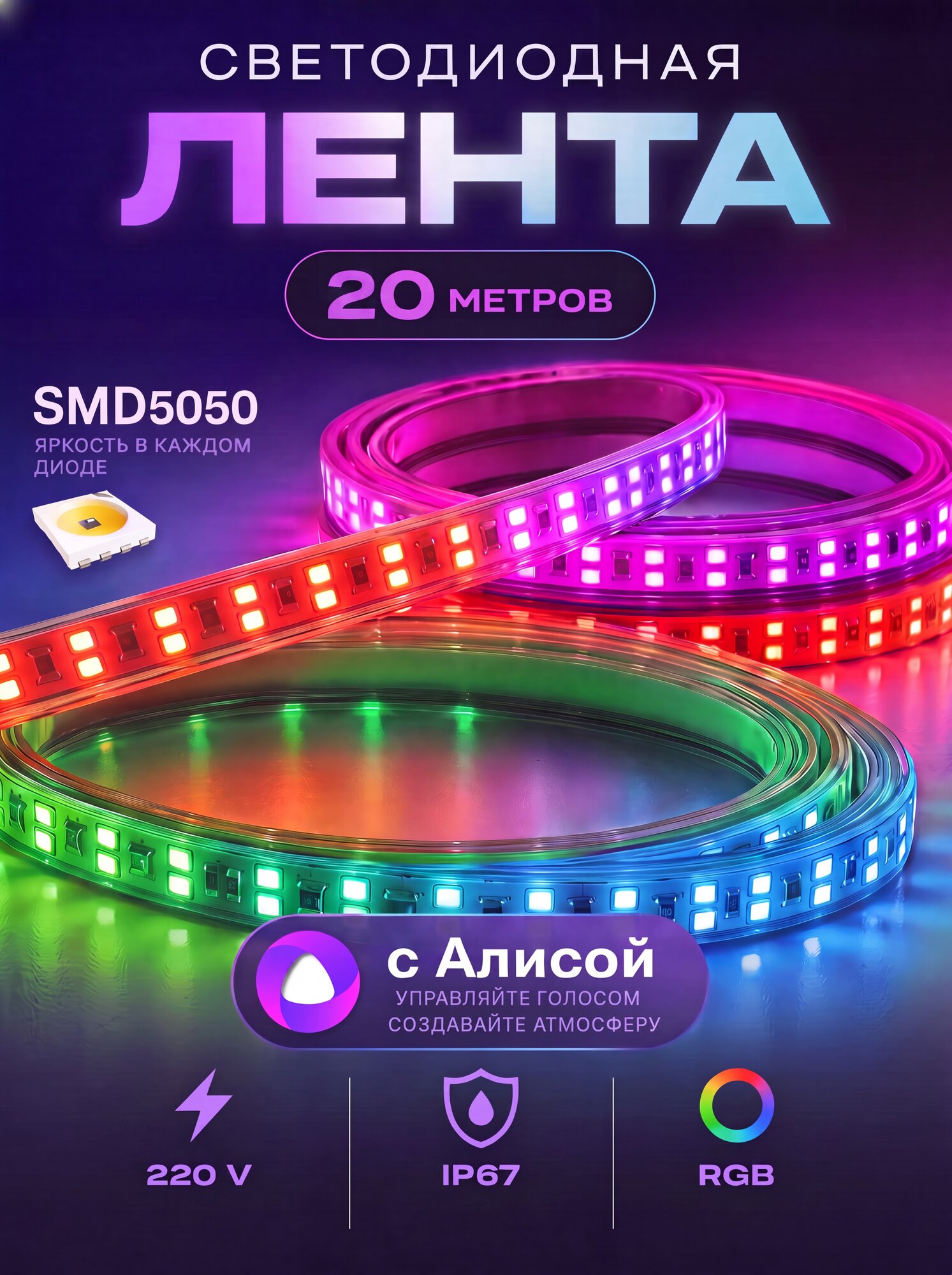 Лента rgb 20 метров с Алисой 220 вольт светодиодная подсветка