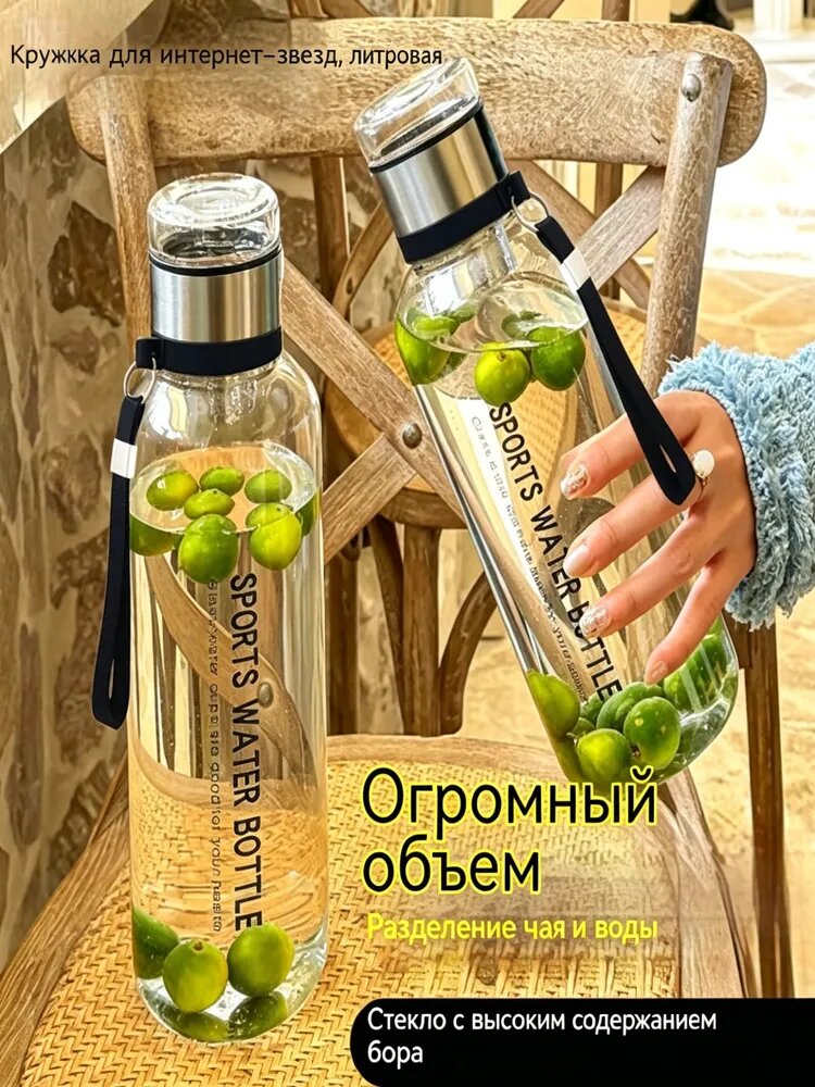 Бутылка для воды из прочного стекла 1000 мл, с разделителем для чая, для спорта и дома