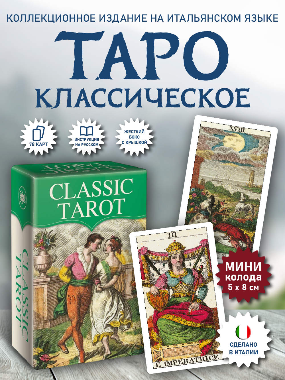 Карты Таро Классическое / Classic Tarot мини-колода, Lo Scarabeo Италия
