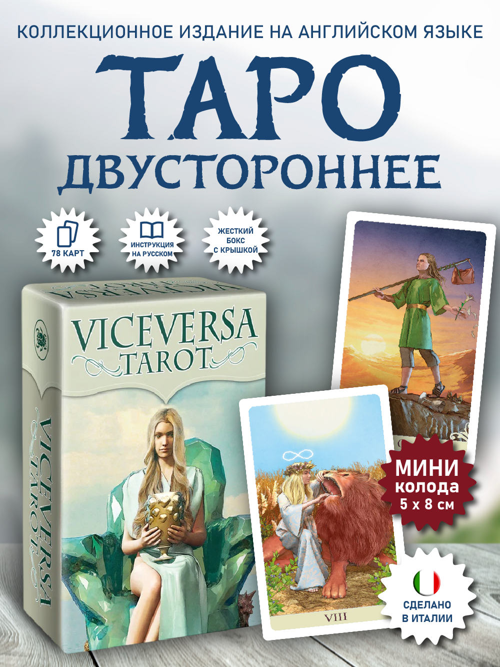 Карты Таро Двустороннее / Vice Versa tarot мини колода 78 карт, инструкция на русском языке