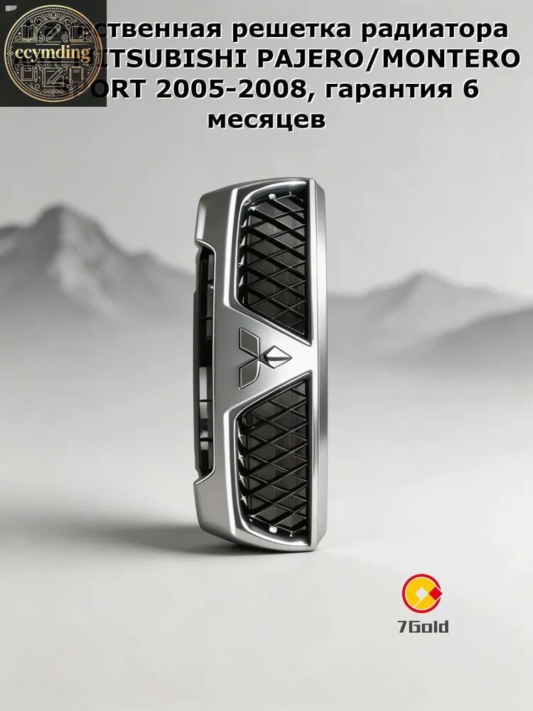 Решетка радиатора для MITSUBISHI PAJERO / MONTERO SPORT I K9 2005-2008, SAILING MB21006A, белый пластик