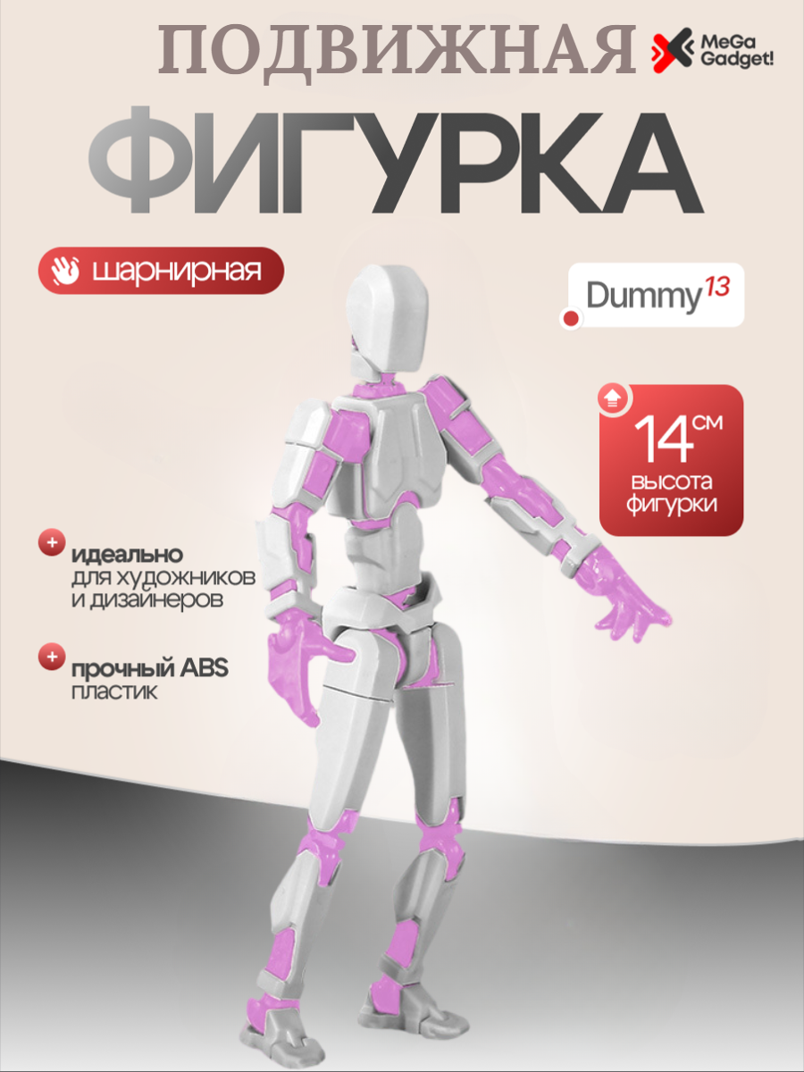 Подвижный шарнирный конструктор из пластика робот Dummy13 бело-фиолетовый цвет