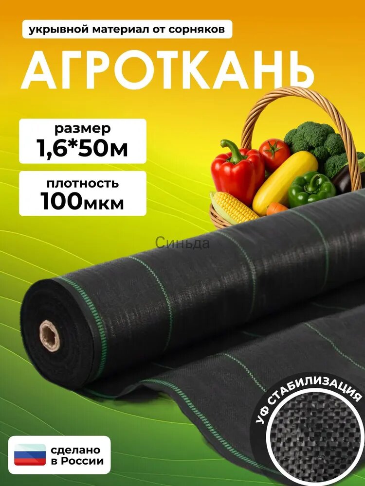 Агроткань от сорняков Полипропилен, 1.6x50 м, 100 мкм, 1 шт