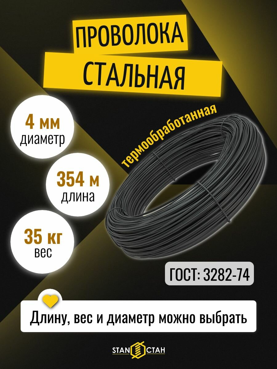 Проволока вязальная 4 мм, 35 кг, мягкая, стальная черная, отожженная, стан