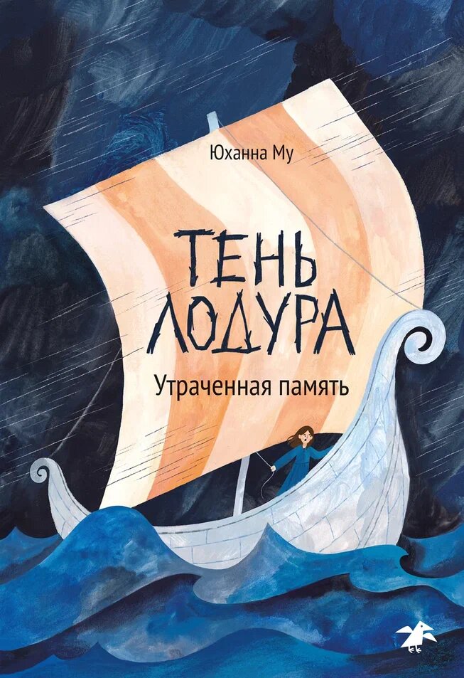 Тень Лодура. Утраченная память. Книга вторая