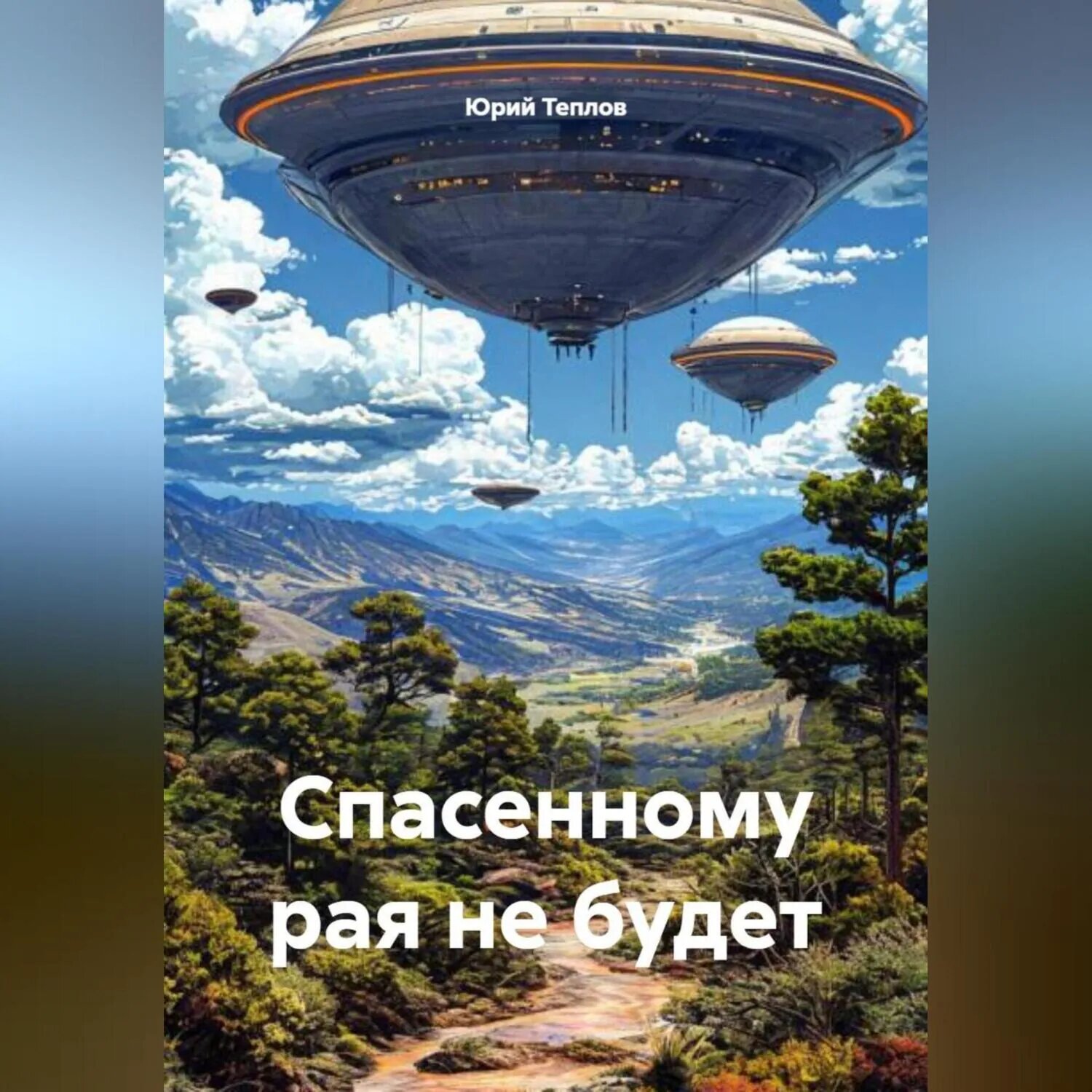 Спасенному рая не будет [Аудиокнига]
