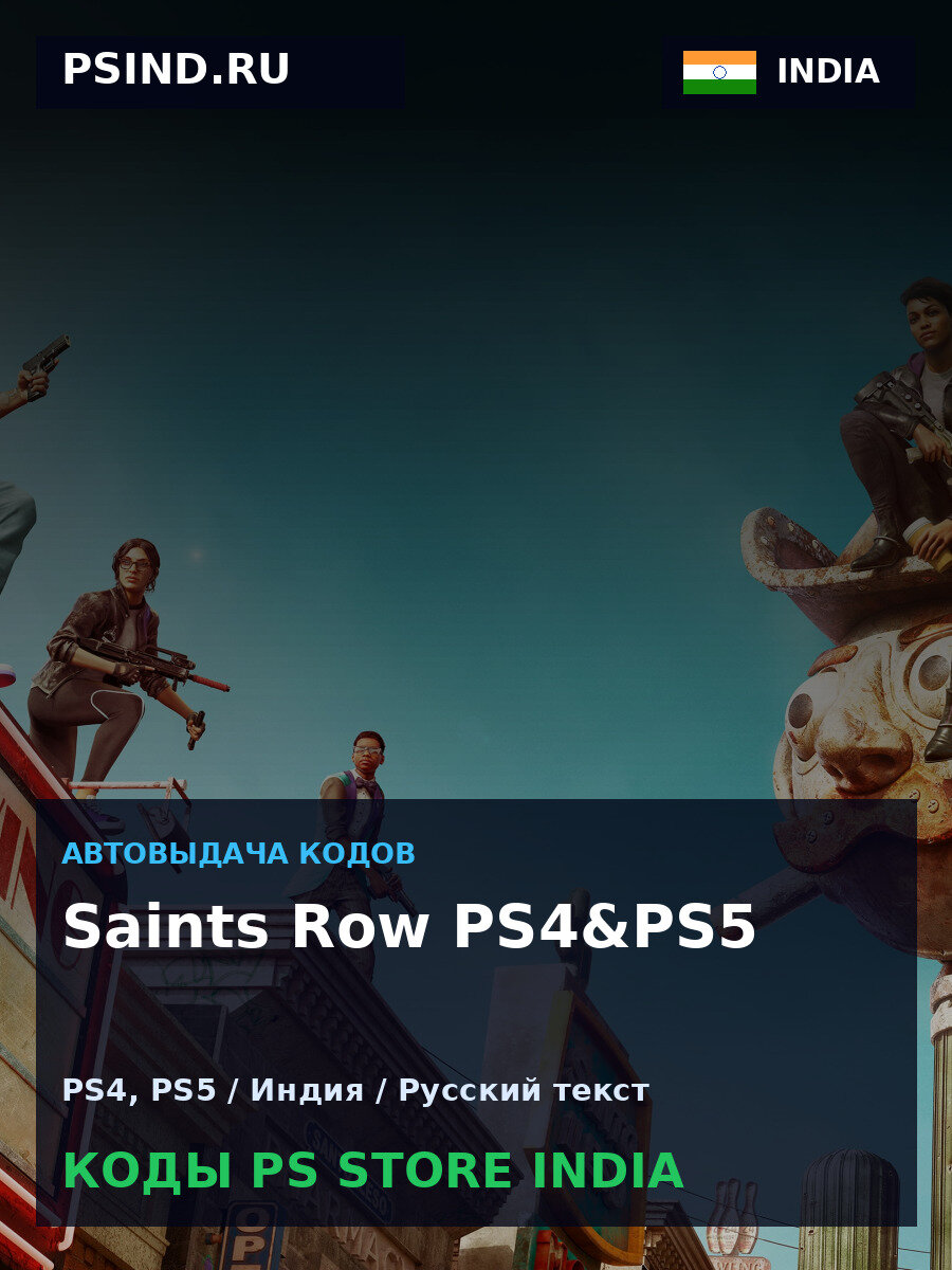 Saints Row PS4&PS5 PS4, PS5 — PlayStation Store Индия, цифровая версия