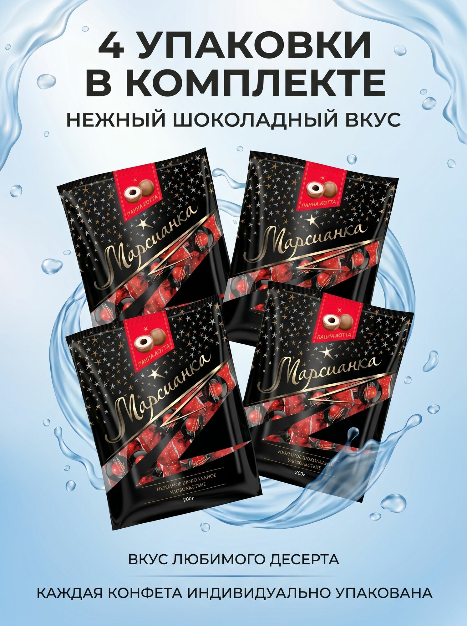 Шоколадные конфеты с начинкой Марсианка Панна-Кота х 4 упаковки