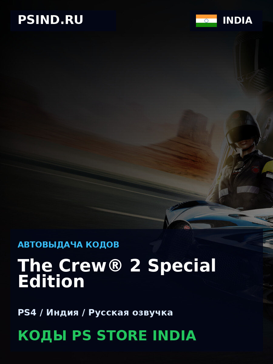 The Crew® 2 Special Edition PS4 — PlayStation Store Индия, цифровая версия