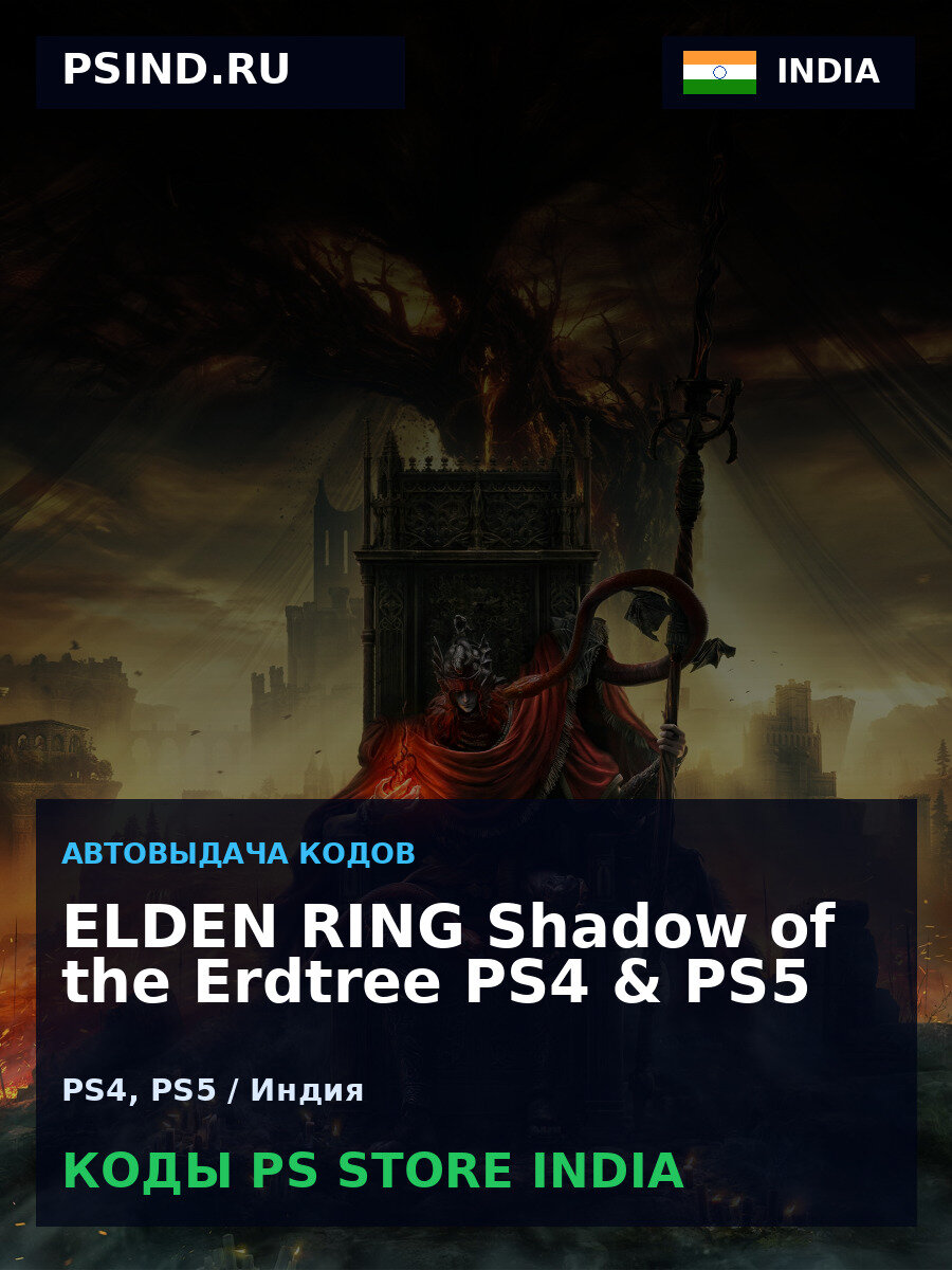 ELDEN RING Shadow of the Erdtree PS4 & PS5 PS4, PS5 — PlayStation Store Индия, цифровая версия