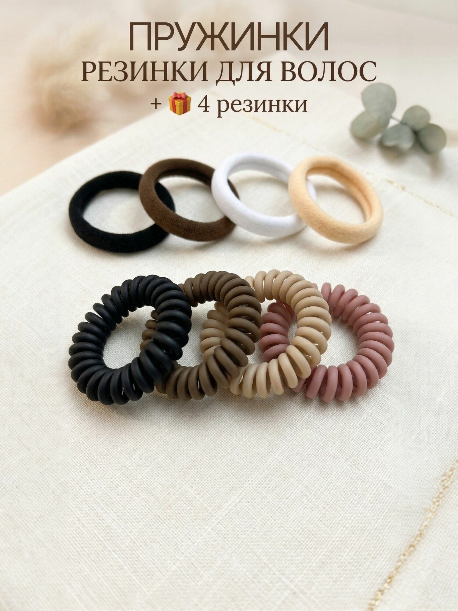 Резинки пружинки для волос женские 4 шт + 4 резинка для волос в подарок