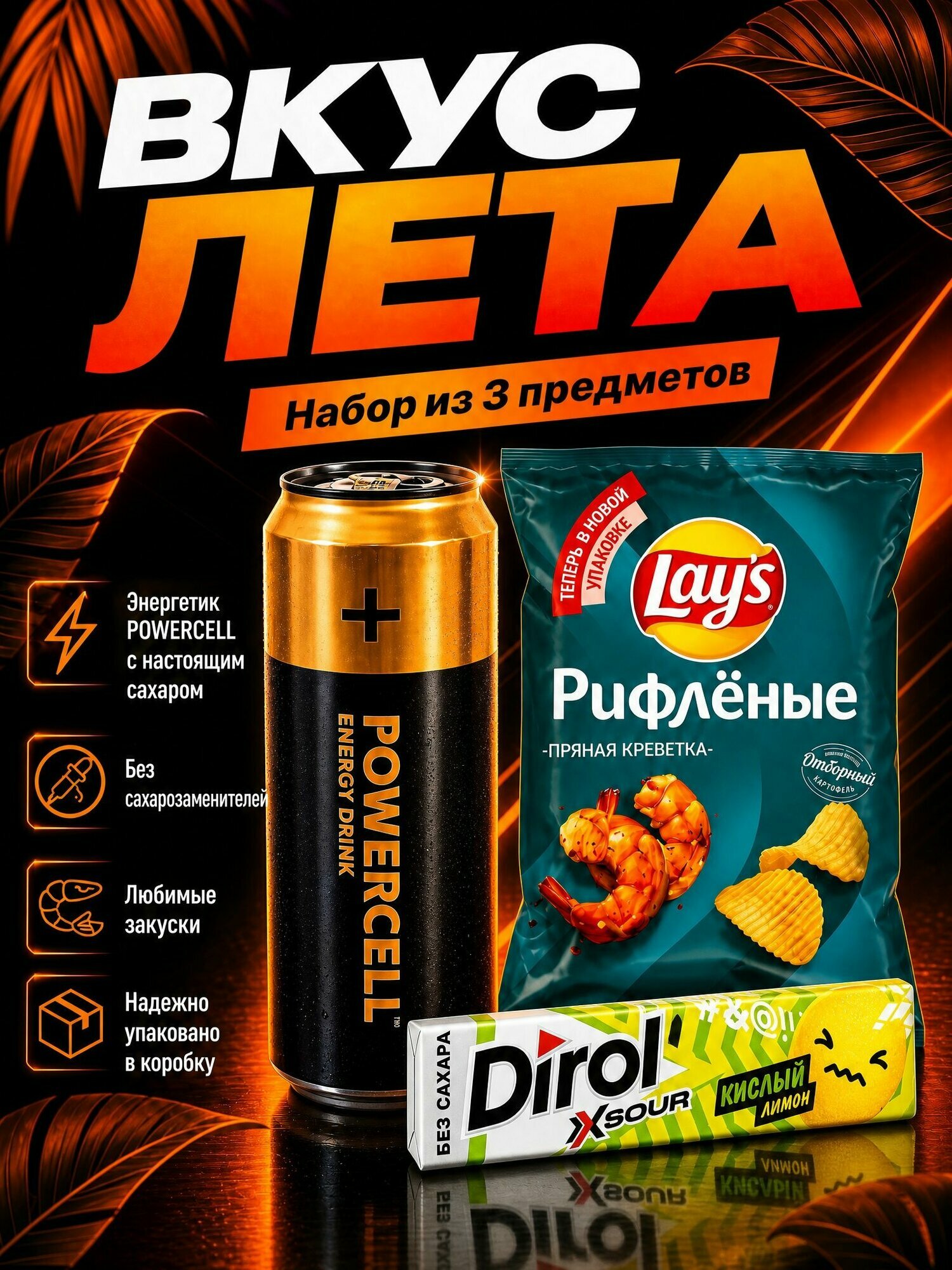 Lay's Креветка, POWERCELL ориджинал, Дирол лимон