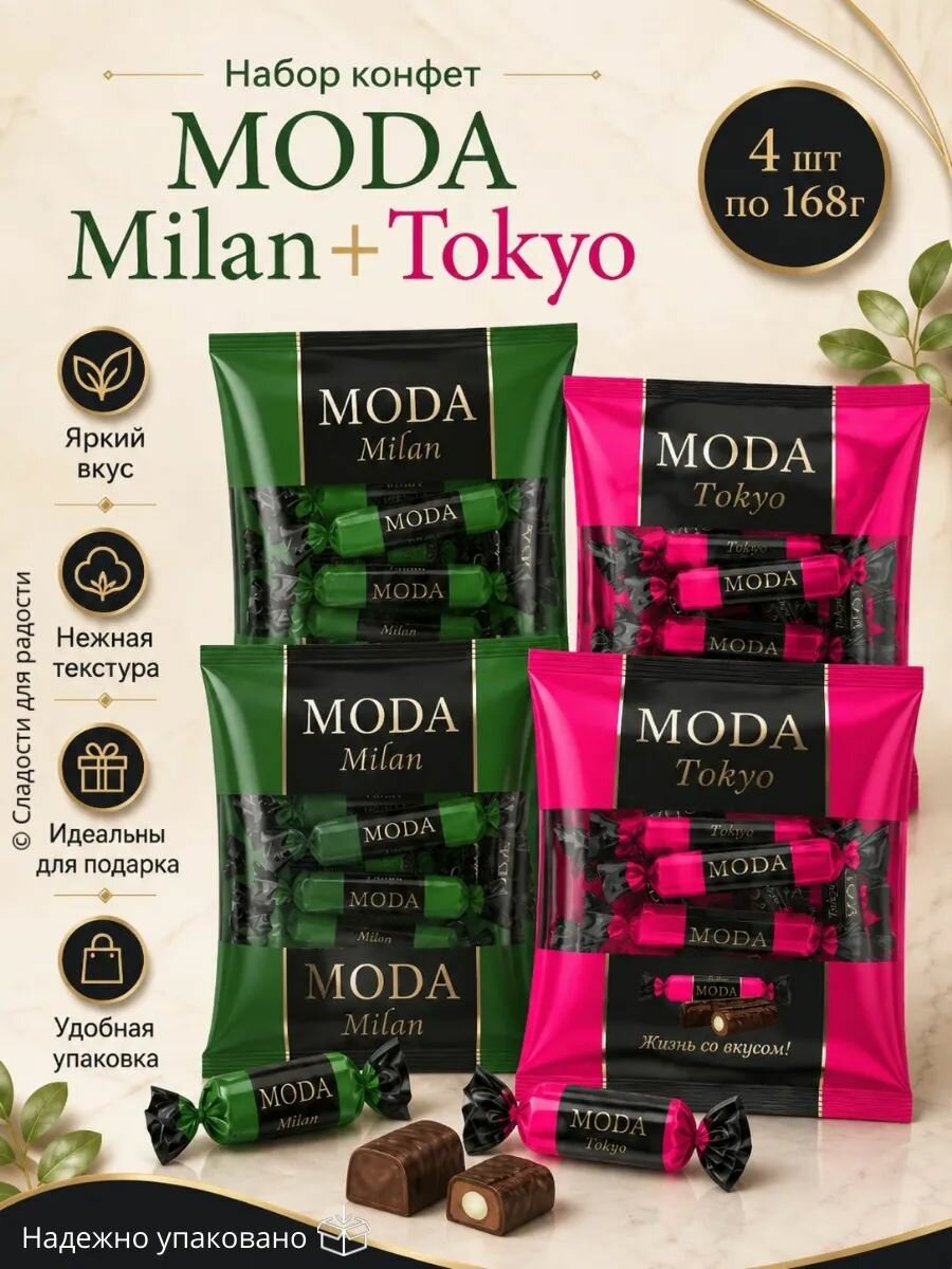 Набор конфет MODA Milan+Tokyo 2+2 по 168 грамм