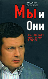 Соловьев В. Р.(Эксмо) Мы и Они Краткий курс выживания в России