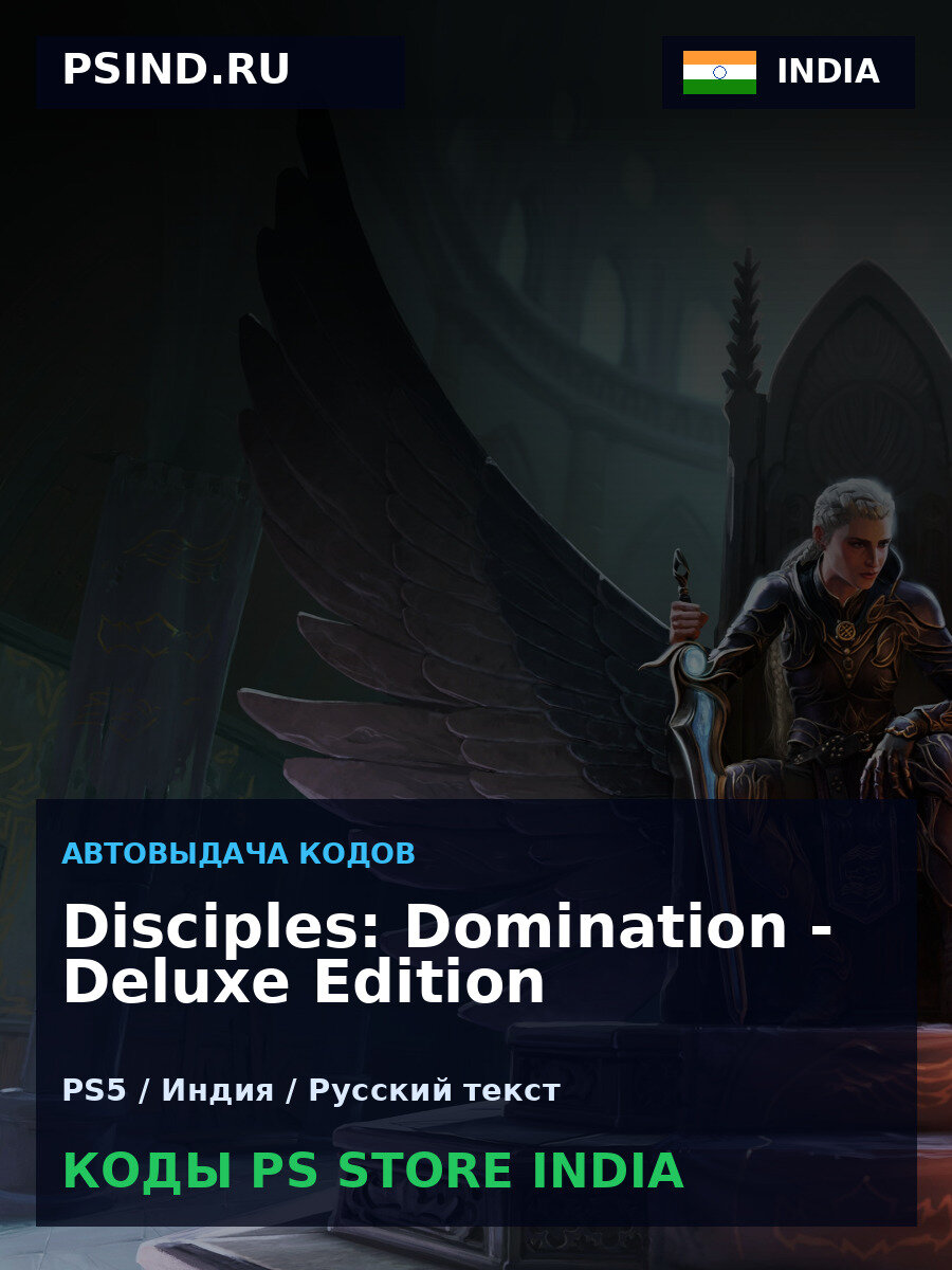 Disciples: Domination - Deluxe Edition PS5 — PlayStation Store Индия, цифровая версия