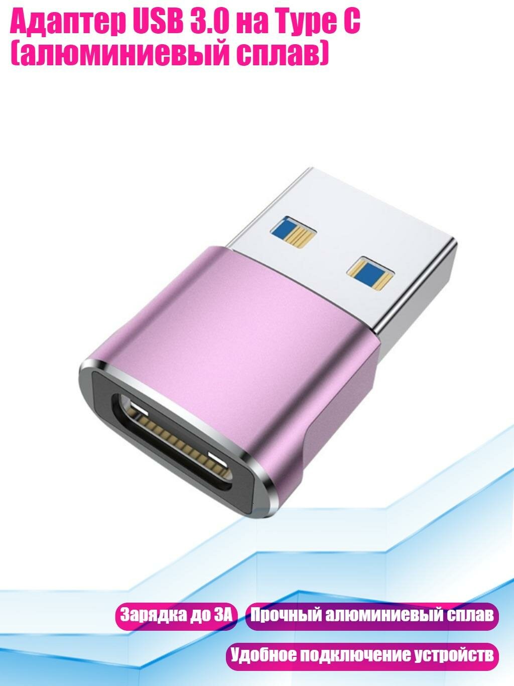 Адаптер USB 3.0 на Type C (алюминиевый сплав), Розовый