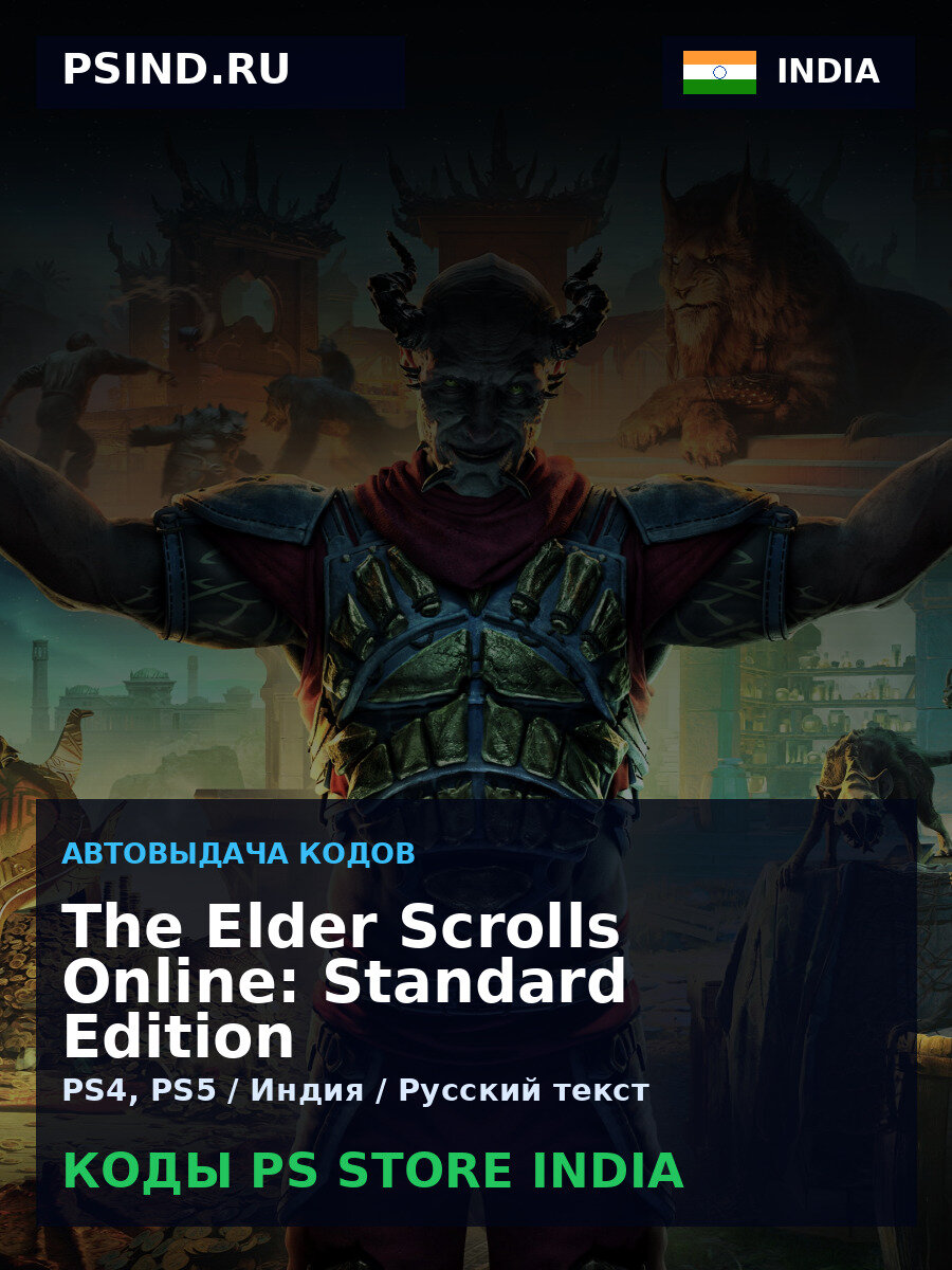 The Elder Scrolls Online: Standard Edition PS4, PS5 — PlayStation Store Индия, цифровая версия
