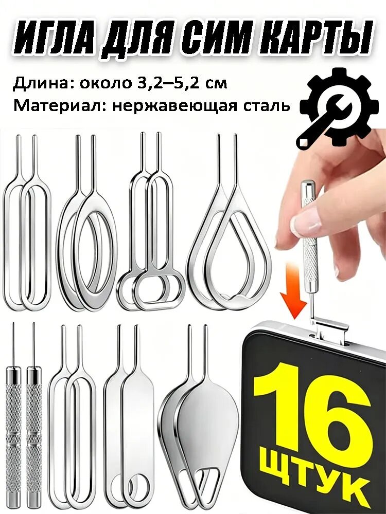 Универсальная иголка для открытия слота SIM карты комплект 16 штук прочная сталь для всех телефонов