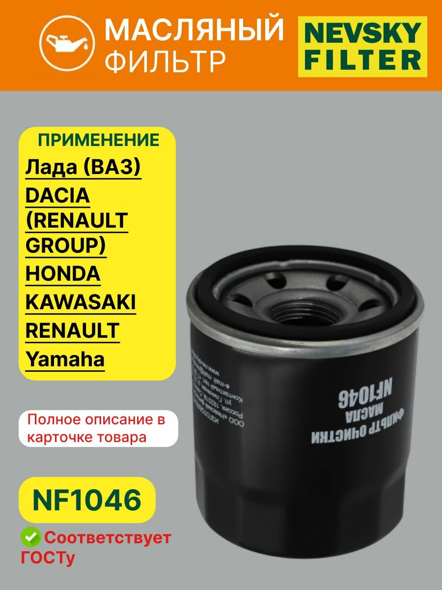 Фильтр масляный Невский фильтр NF1046 для DACIA Duster, RENAULT Megane, LADA X-RAY