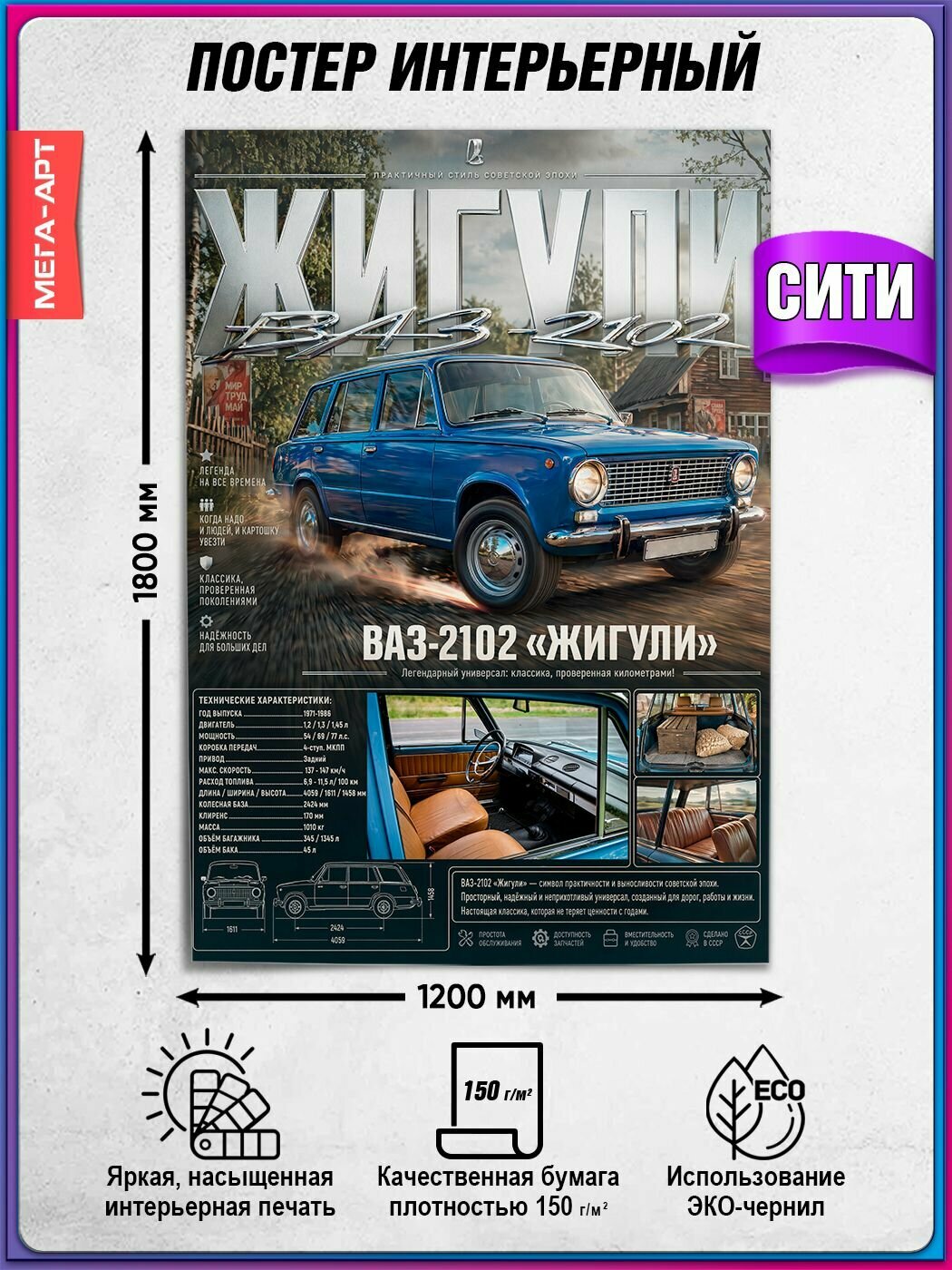 Интерьерный постер "Советский автомобиль" ВАЗ-2102 / Жигули / сити (120х180 см.)