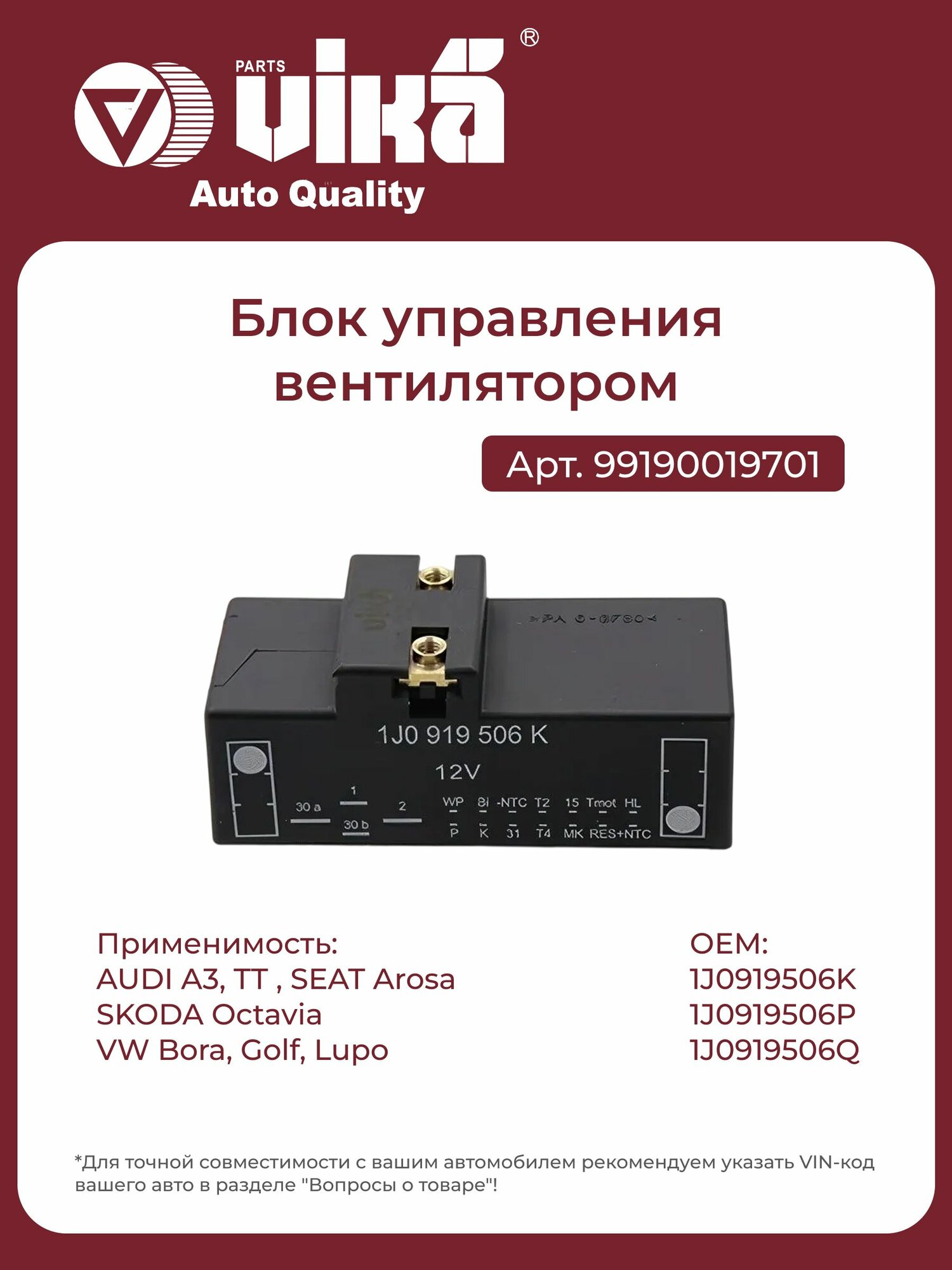 Блок управления вентилятором для Volkswagen Golf, SKODA Octavia, AUDI А3 99190019701 VIKA