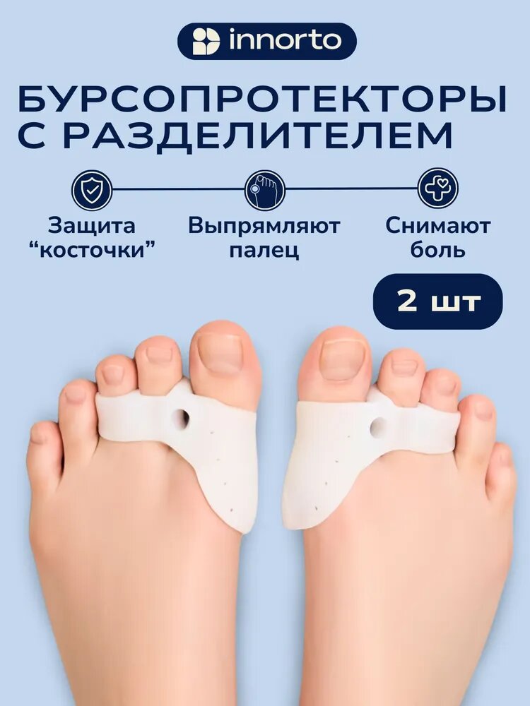 Бурсопротекторы на три пальца стопы с межпальцевой перегородкой, 2 шт. 50398