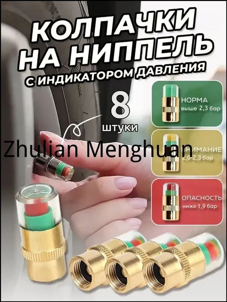 Колпачок на вентиль автомобильный, 8 шт.