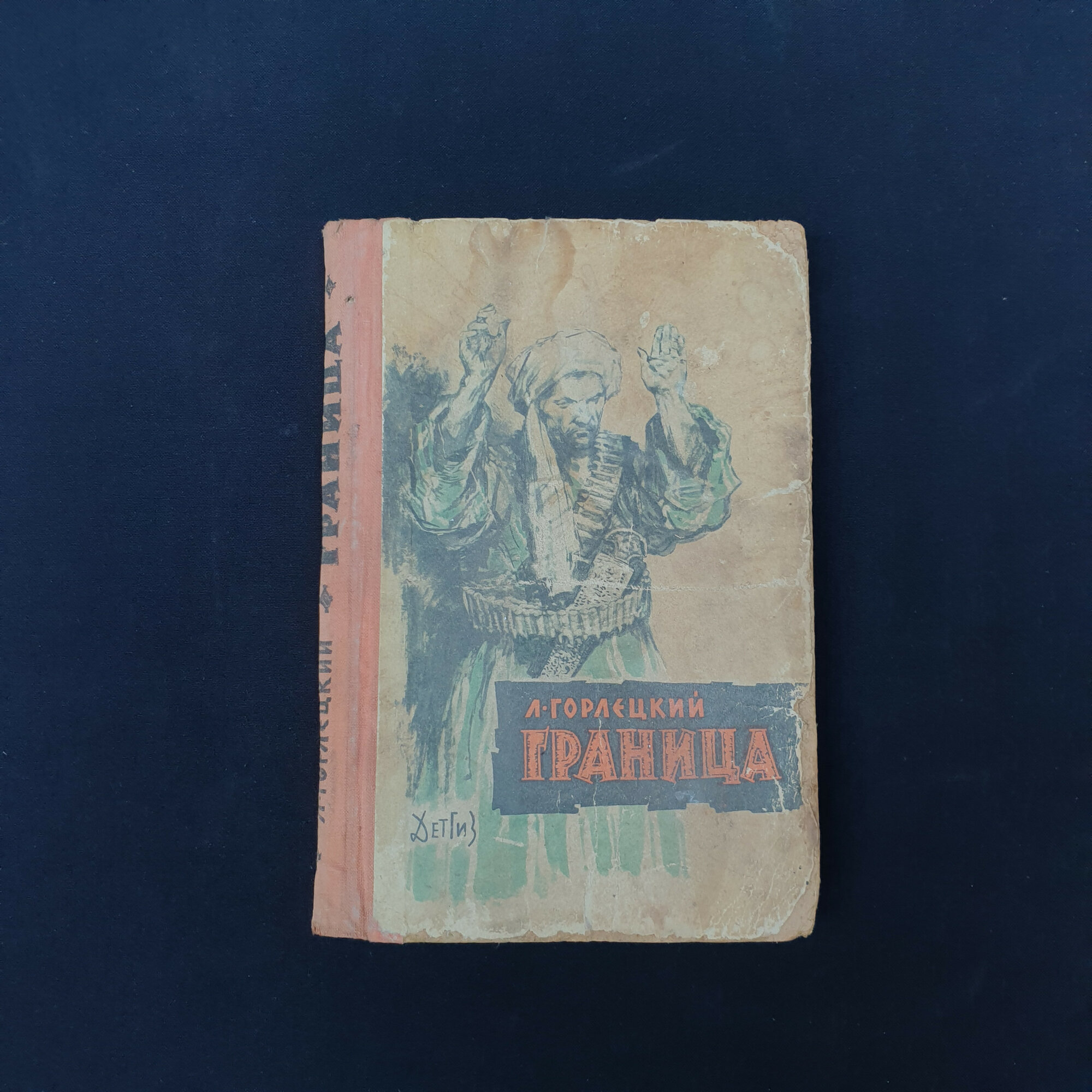 Книга винтажная, СССР. Л. Горлецкий, Граница, повесть и рассказы, Детгиз, 1964 год