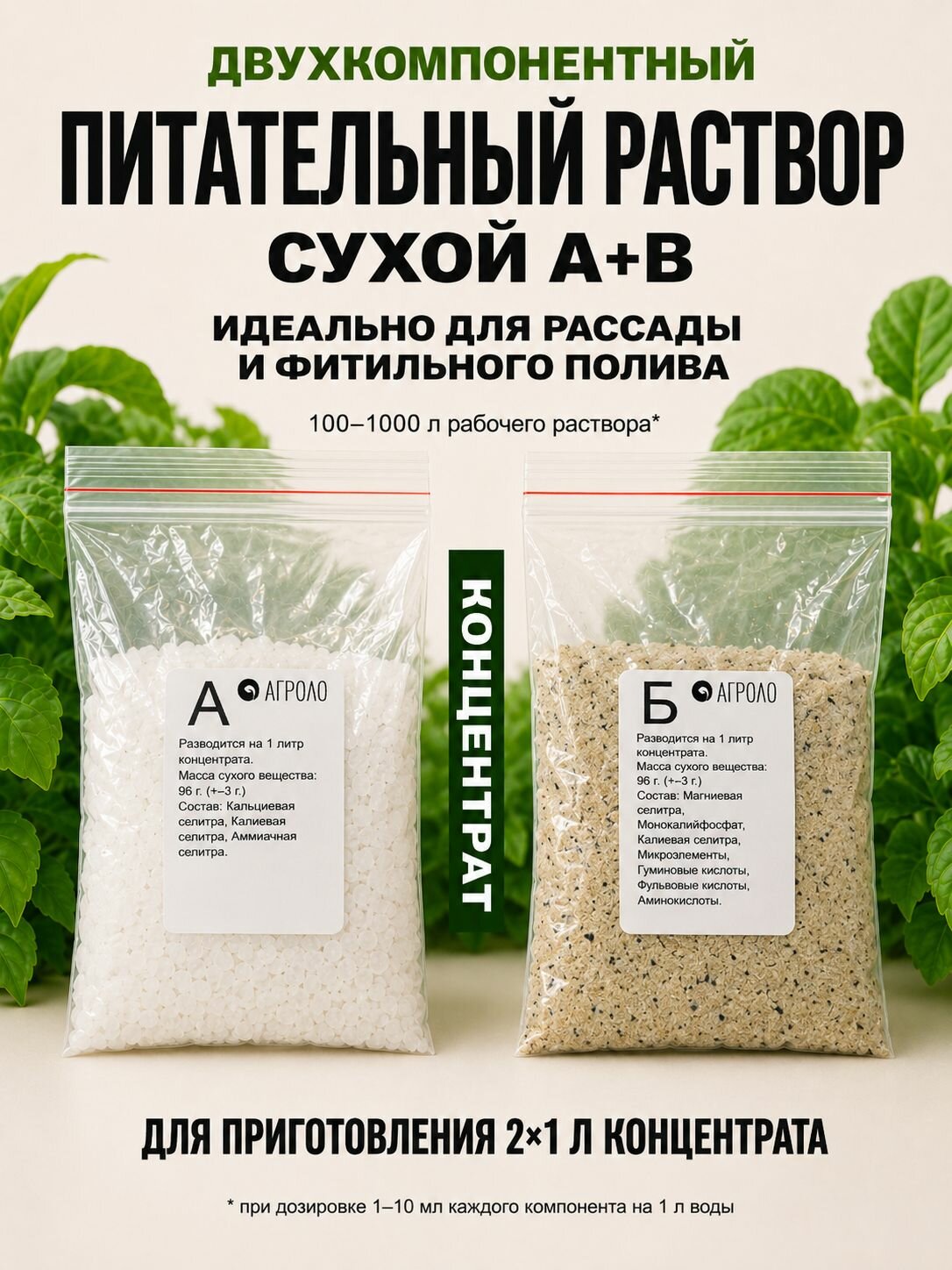Удобрение для рассады и гидропоники агроло Фертик Сухой A+B, сухой концентрат для приготовления 2х1 л, для фитильного полива, спатифиллум, ароидных, замиокулькас