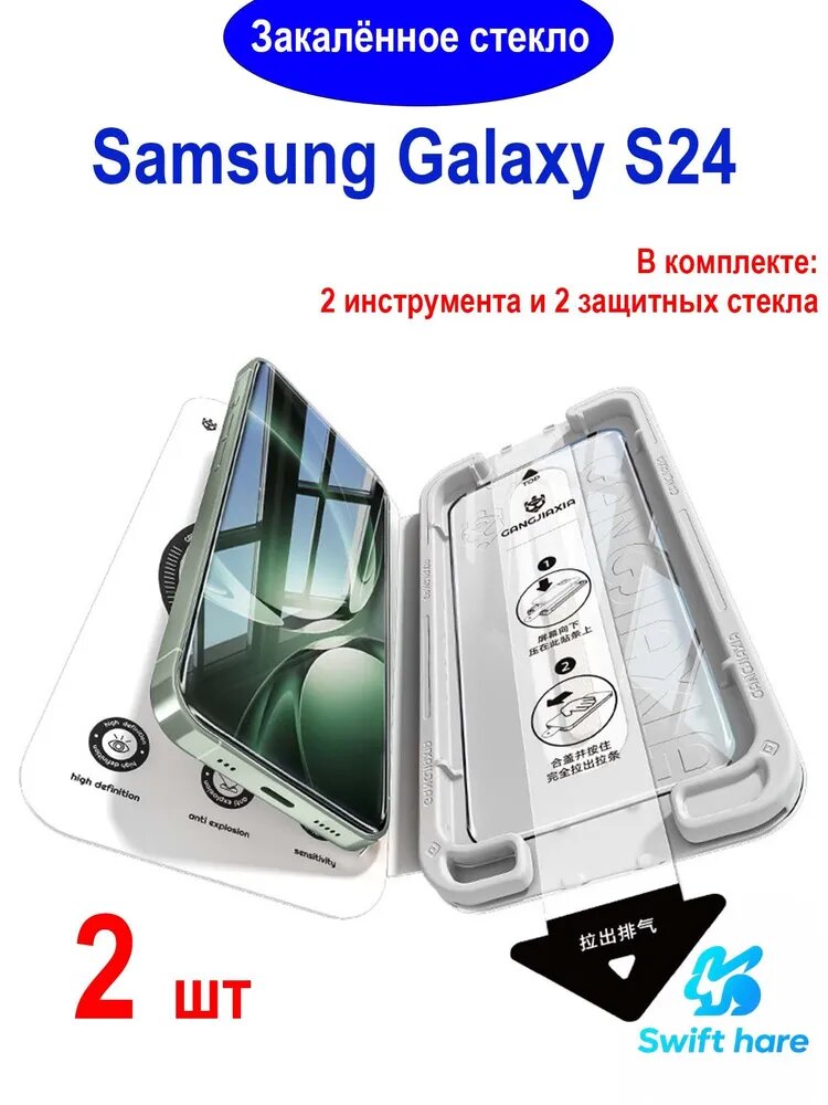 Защитное стекло для Samsung Galaxy S24, Закалённое стекло с антипылевой рамкой для полной оклейки экрана