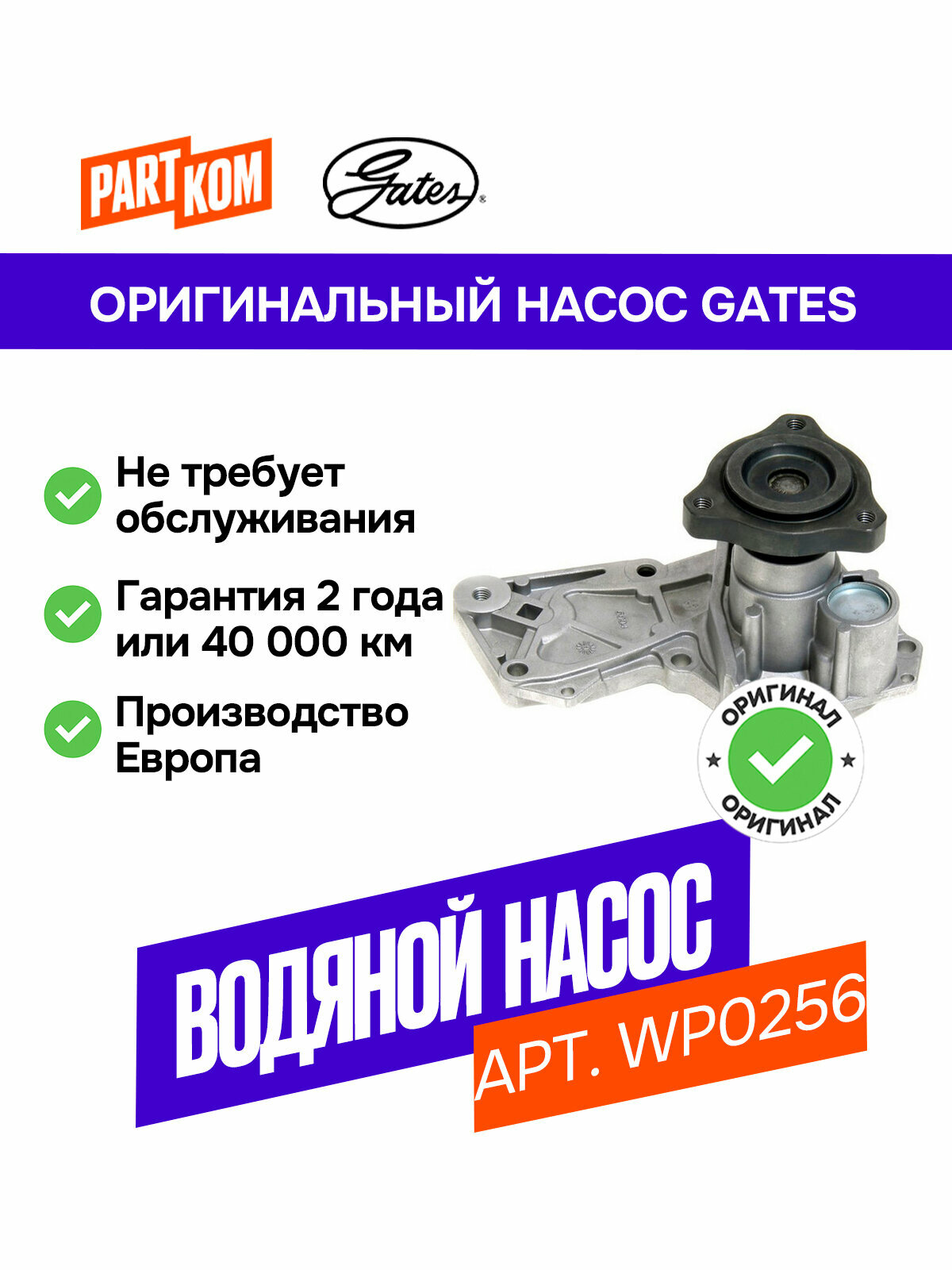 Насос водяной системы охлаждения Gates WP0256 для а/м FORD Focus, C-Max, Mondeo